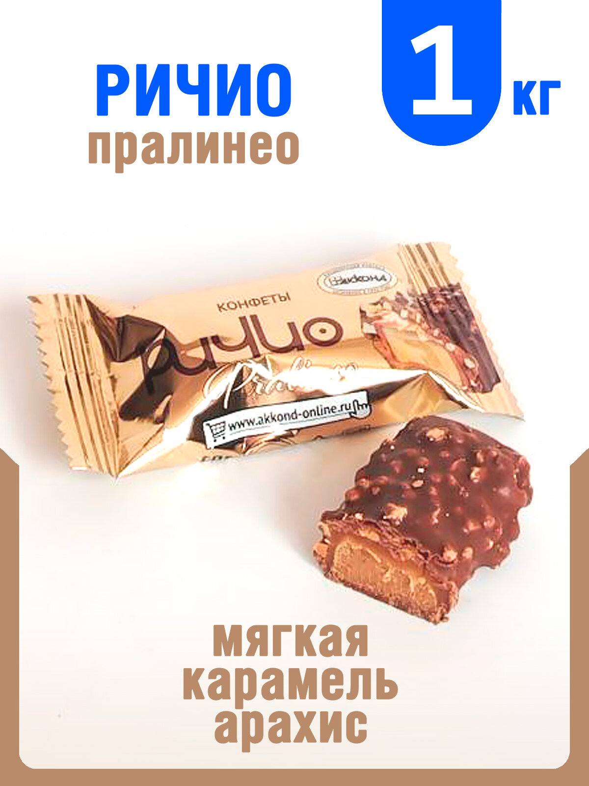 Конфеты Ричио Pralineo 1кг. Акконд