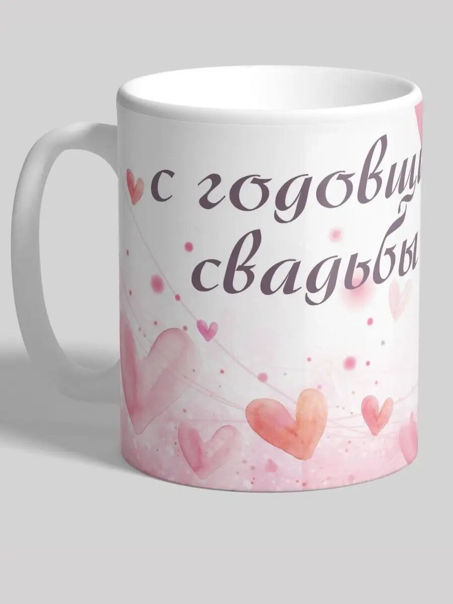 Кружка Годовщина свадьбы