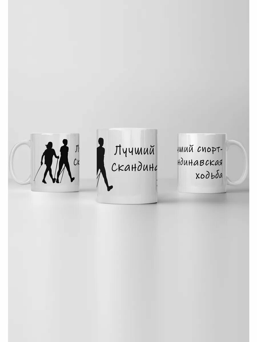 Кружка Скандинавская ходьба