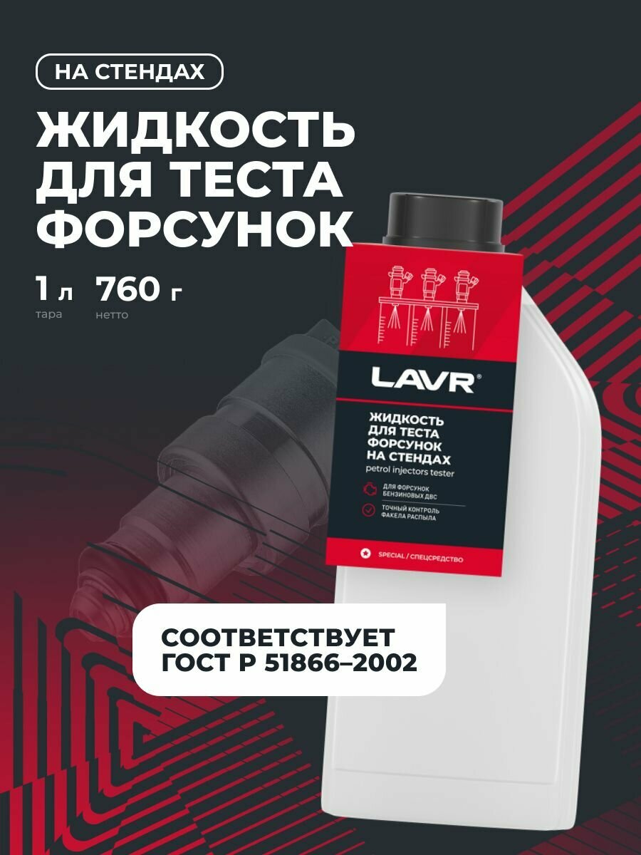 Жидкость для тестирования форсунок LAVR арт. LN2012, 1 л