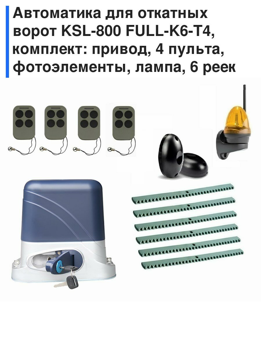 Автоматика для откатных ворот KSL-800 FULL-K6-Т4, комплект: привод, 4 пульта, фотоэлементы, лампа, 6 реек