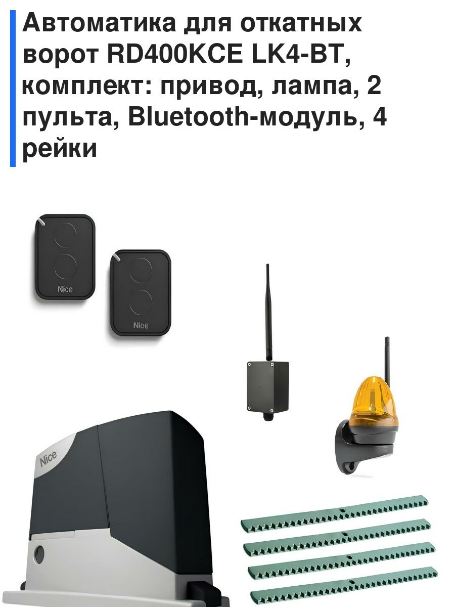 Автоматика для откатных ворот RD400KCE LK4-BT, комплект: привод, лампа, 2 пульта, Bluetooth-модуль, 4 рейки