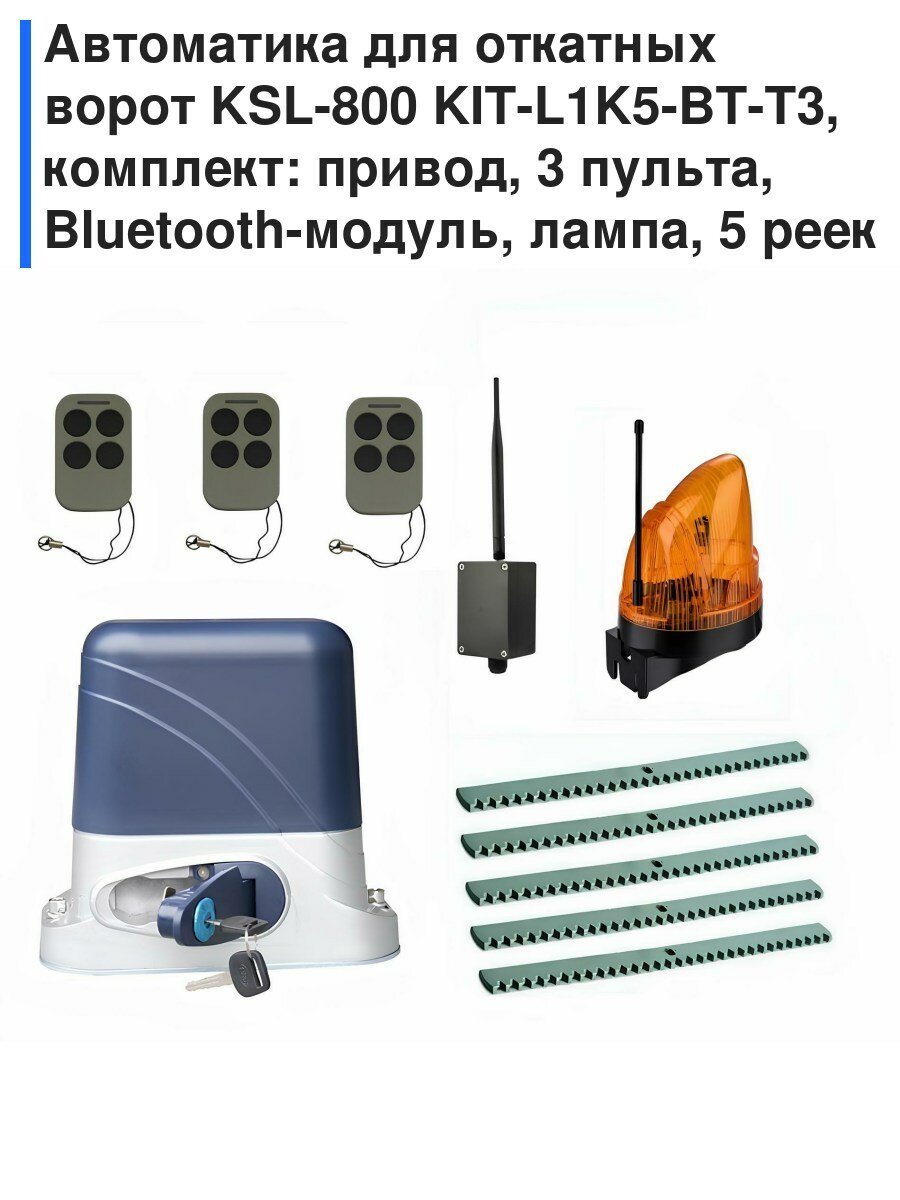 Автоматика для откатных ворот KSL-800 KIT-L1K5-BT-Т3, комплект: привод, 3 пульта, Bluetooth-модуль, лампа, 5 реек