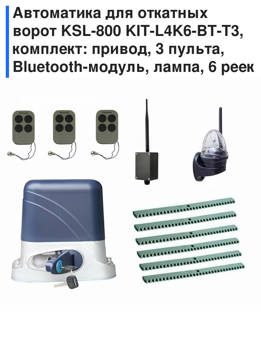 Автоматика для откатных ворот KSL-800 KIT-L4K6-BT-Т3, комплект: привод, 3 пульта, Bluetooth-модуль, лампа, 6 реек