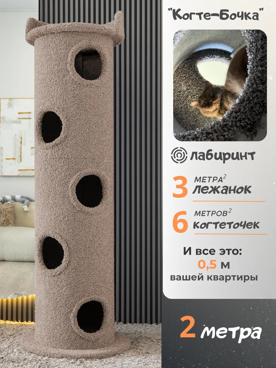 Игровой комплекс Chauzi "Когте-Бочка", для кошек, с лежанкой, когтеточкой, 2м