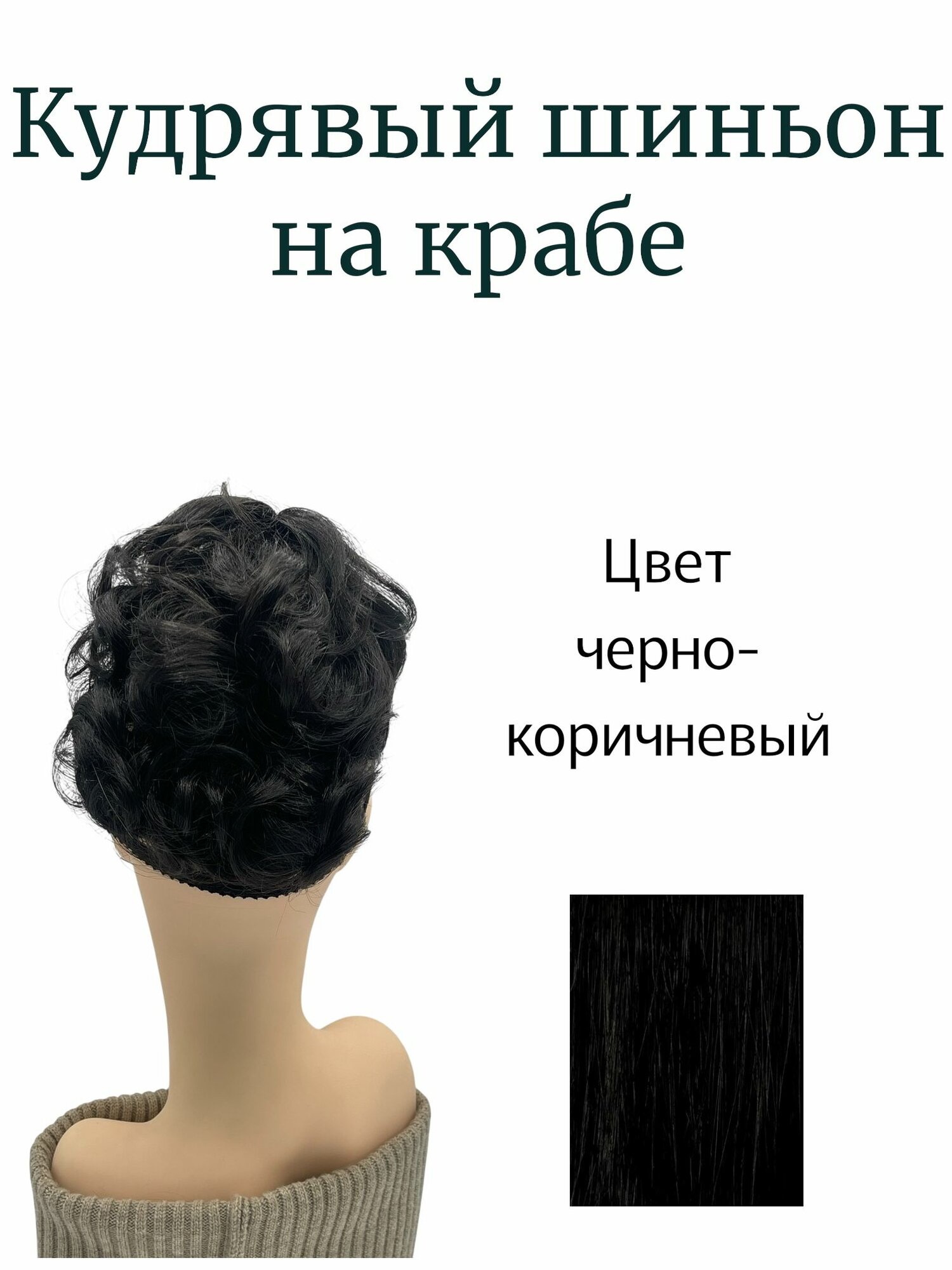 Best Wigs Короткий кудрявый хвост на крабе, шиньон накладной для волос