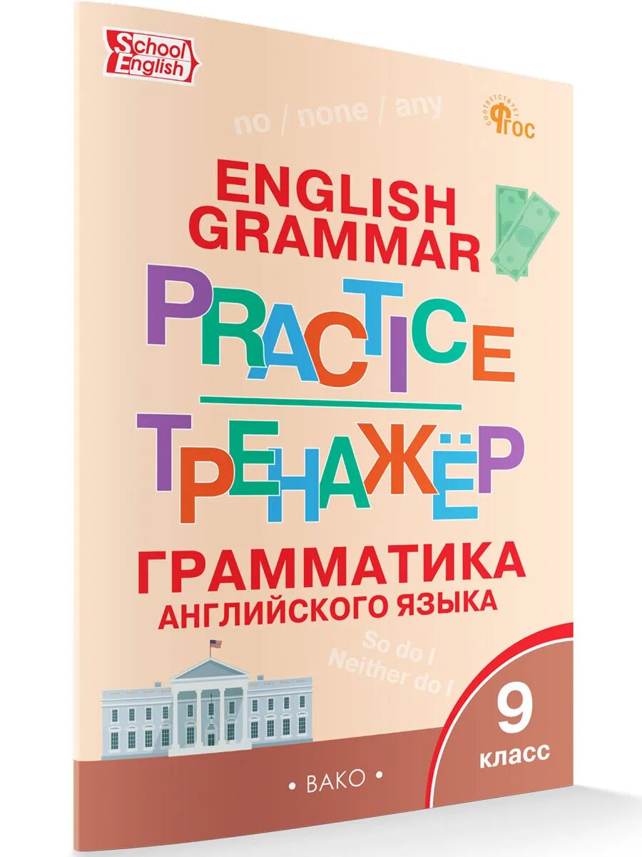 Английский язык: грамматический тренажёр 9 класс