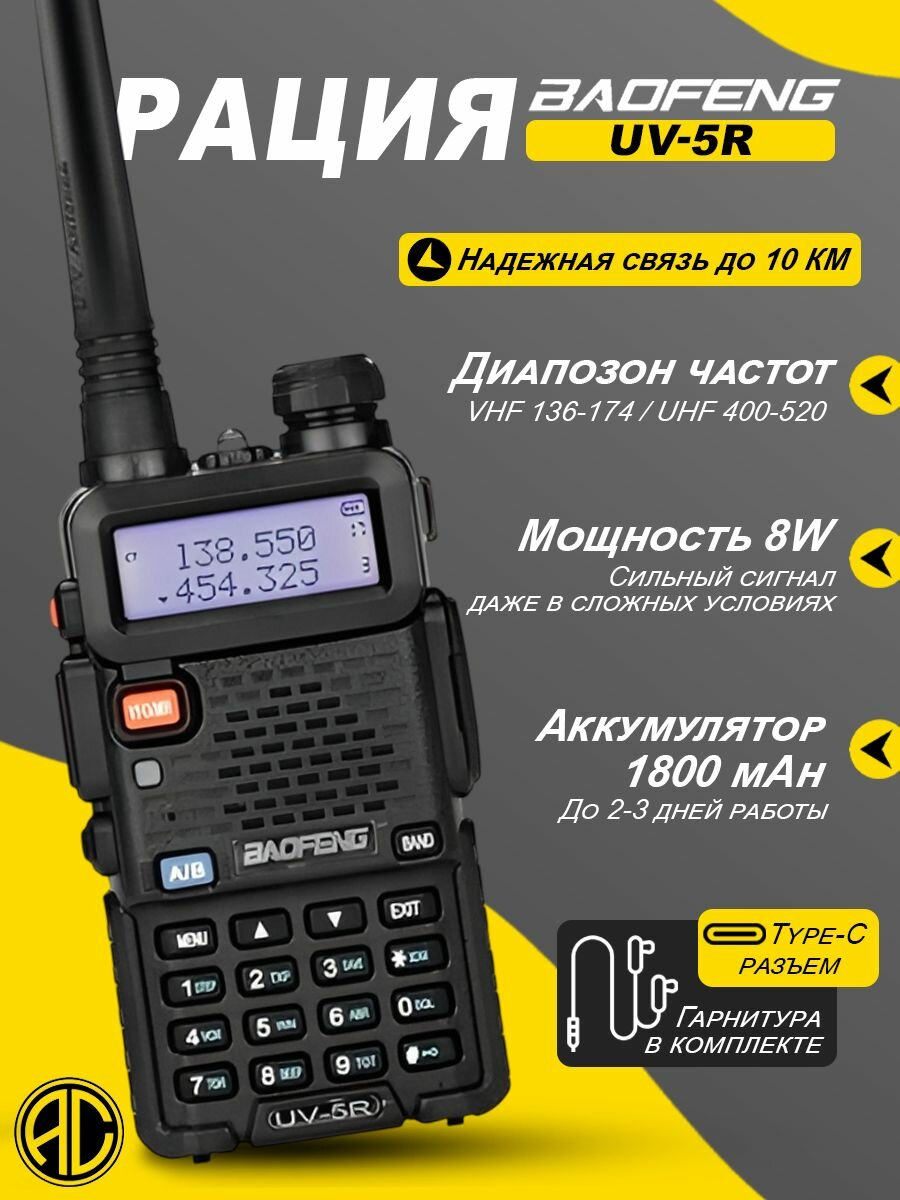 Рация BAOFENG UV-5R для охоты и рыбалки
