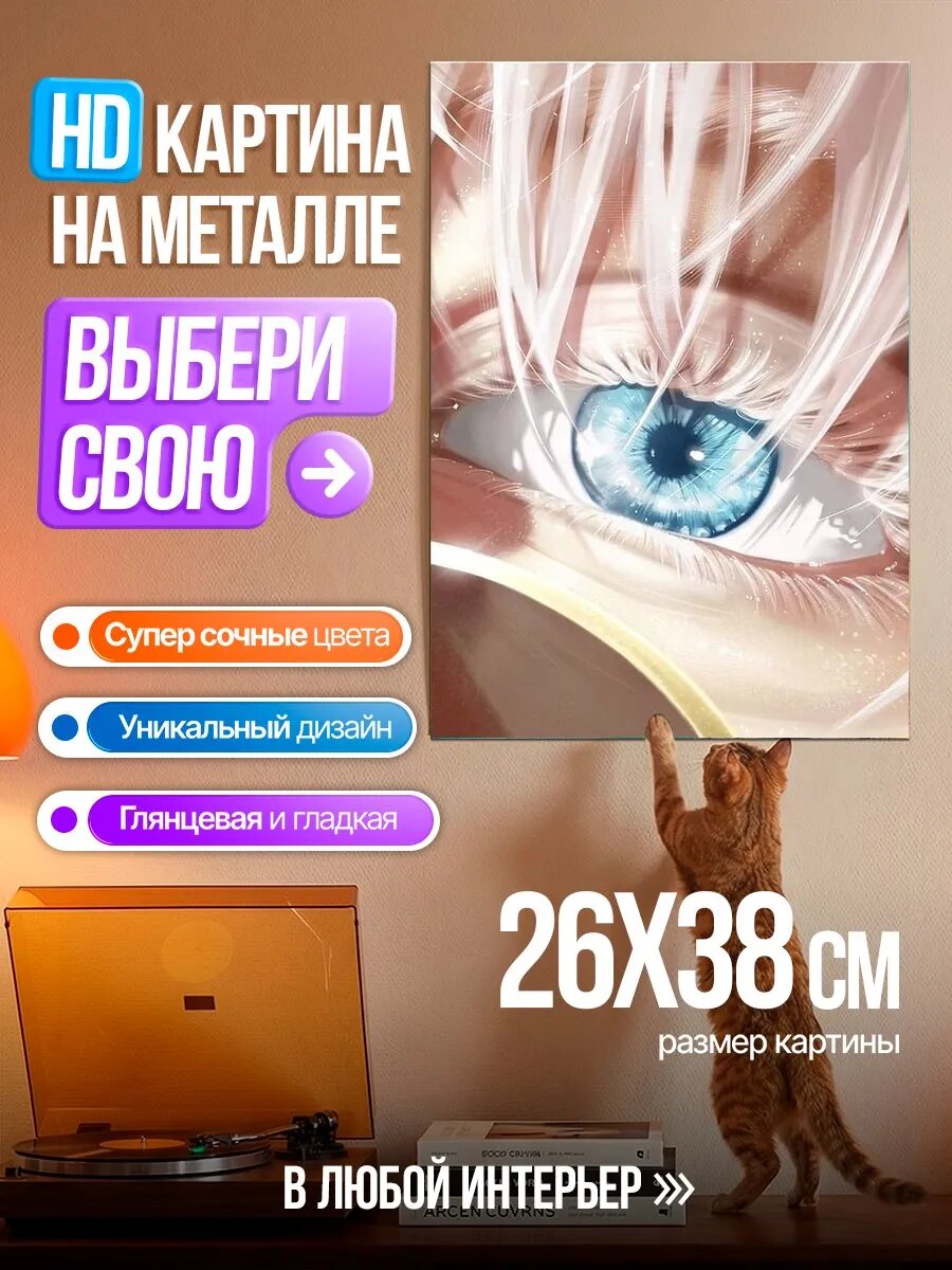 Картина на HD металле Глаз Сатору Годжо