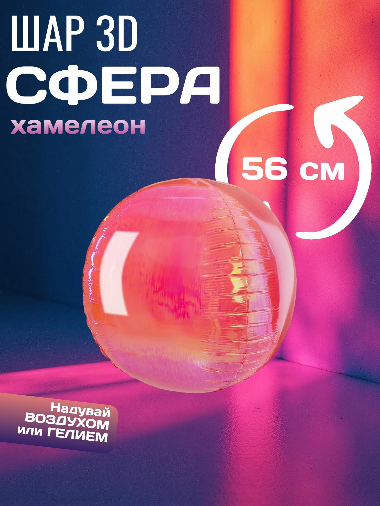 Шар 3D (22'/56 см) Сфера, Розовый, Хамелеон, 1 шт. в уп.