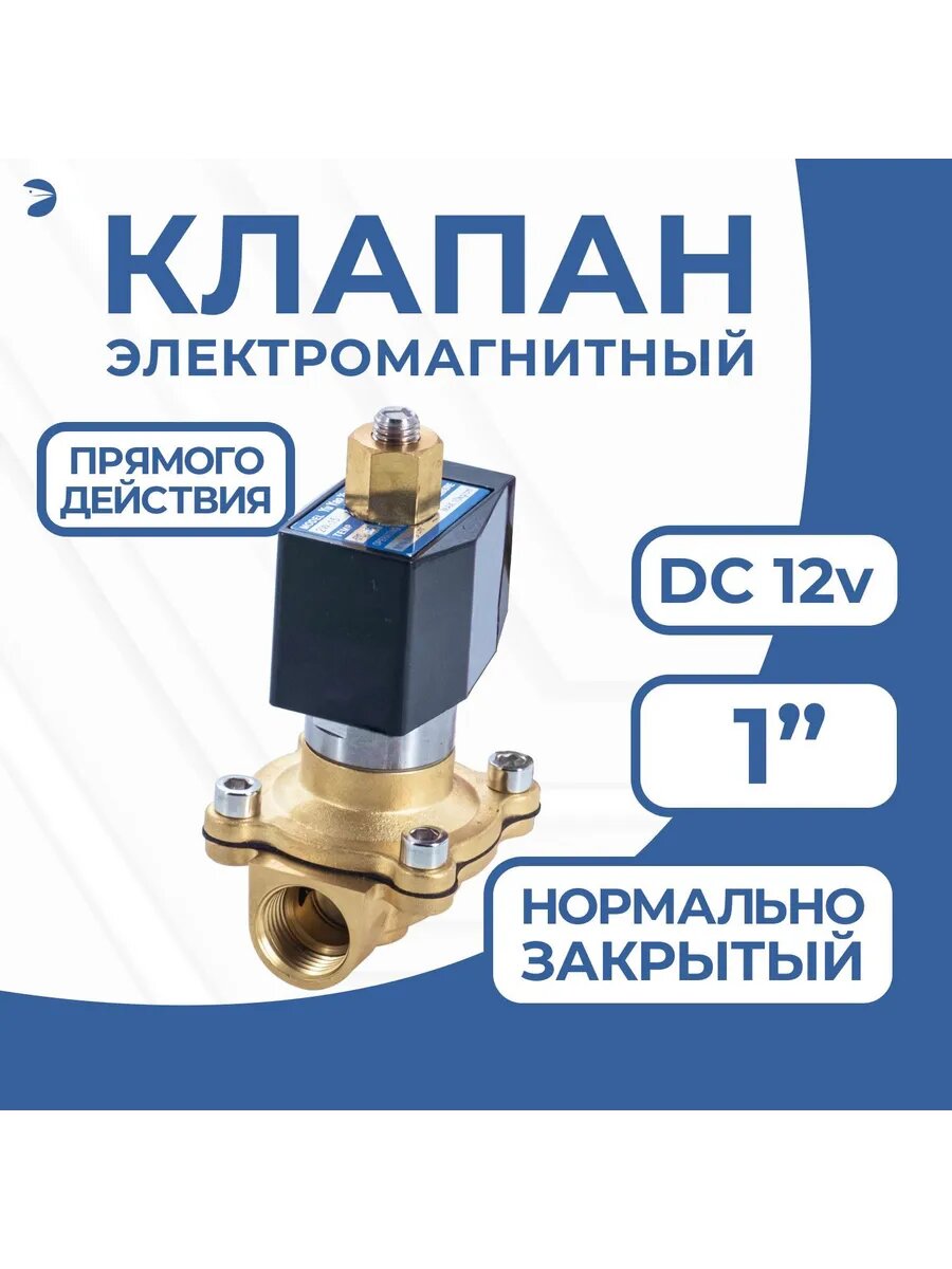 Клапан электромагнитный DN25 (1"), PN10, 12DC