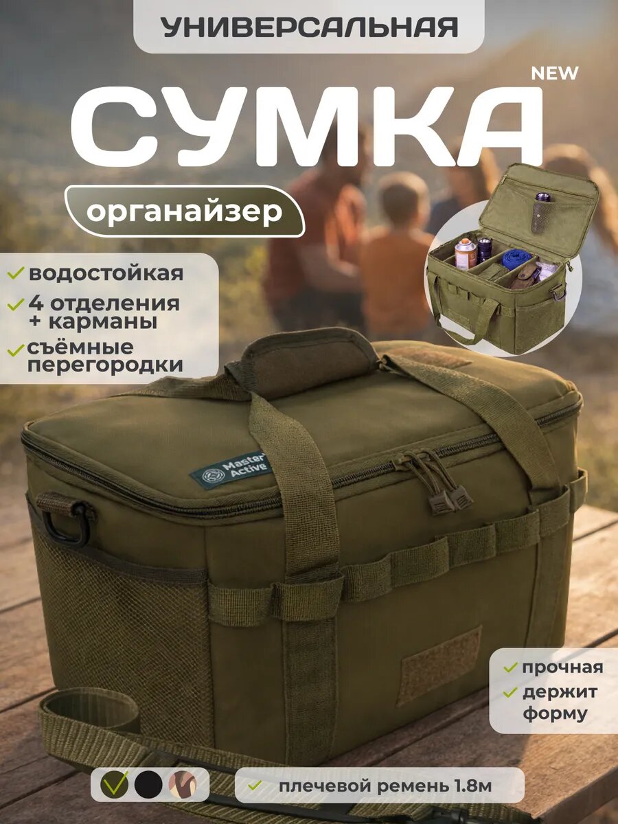 Сумка рыболовная, походная и для охоты Мастер Актив