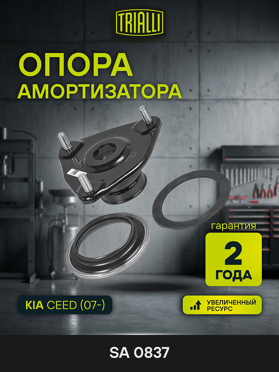 Опора амортизатора для автомобилей Kia Ceed (07-) (передняя с подшипником) SA 0837 TRIALLI