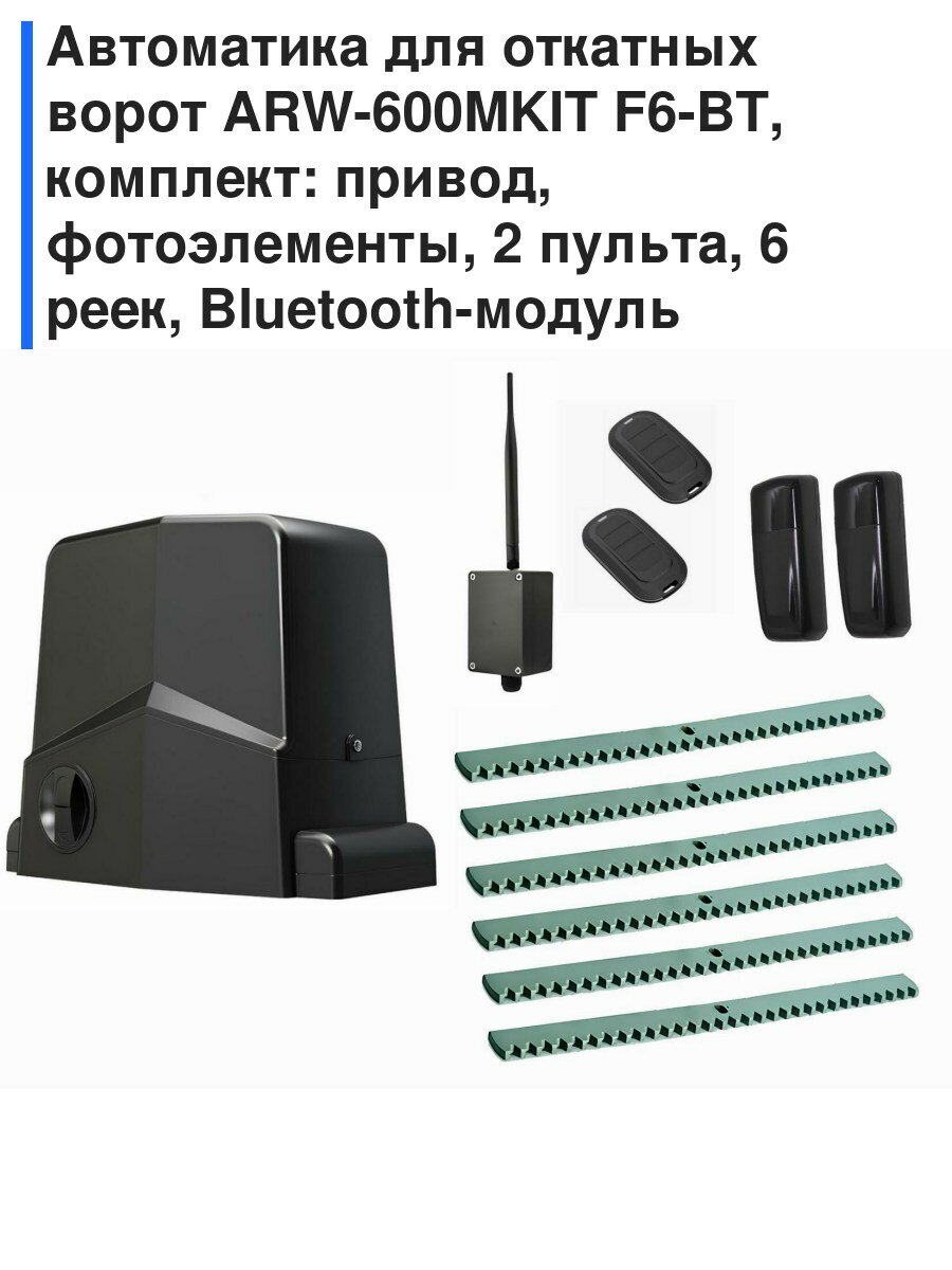 Автоматика для откатных ворот ARW-600MKIT F6-BT, комплект: привод, фотоэлементы, 2 пульта, 6 реек, Bluetooth-модуль