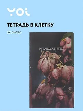 Тетрадь общая «Fleur», 32 листа в клетку, А5 - Yoi