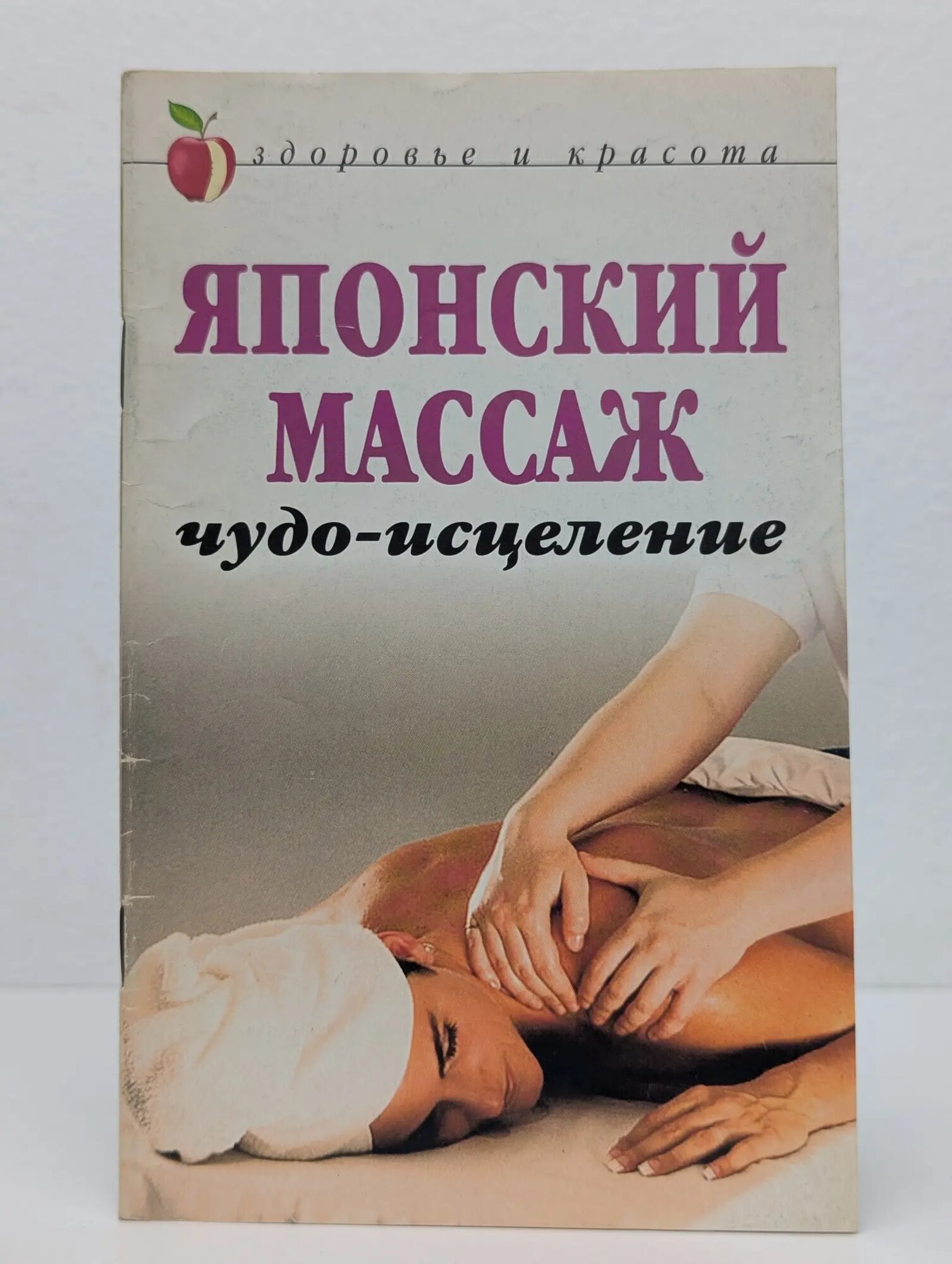 Здоровье и красота. Японский массаж. Чудо-исцеление Жалпанова Линиза Жуановна 2005