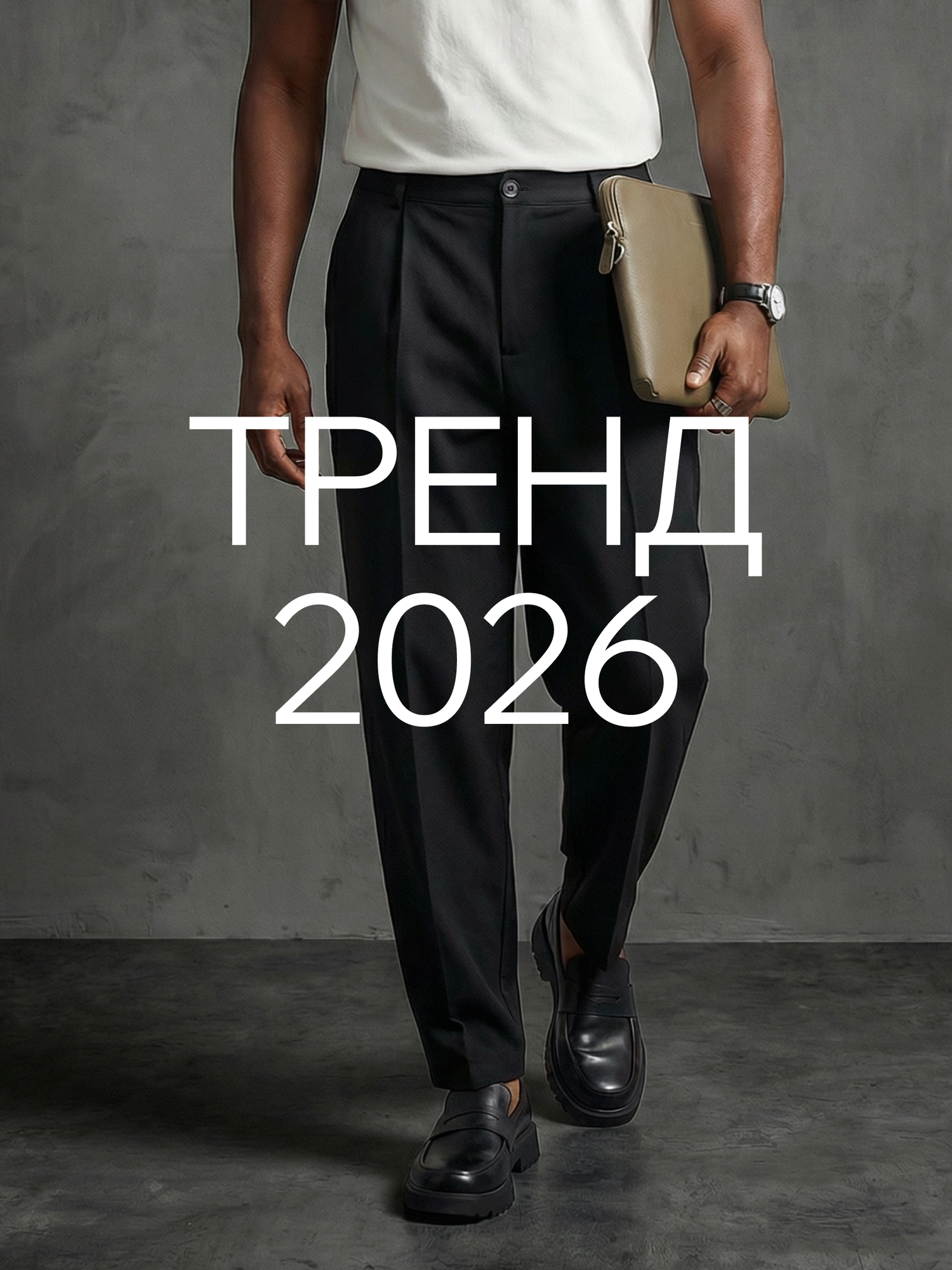 Брюки бананы