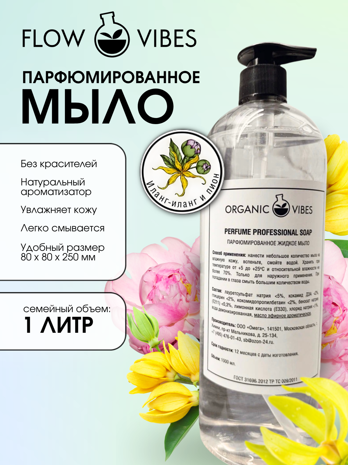 Жидкое мыло Flow Vibes "Иланг-Иланг и Пион", 1000мл, бутылка