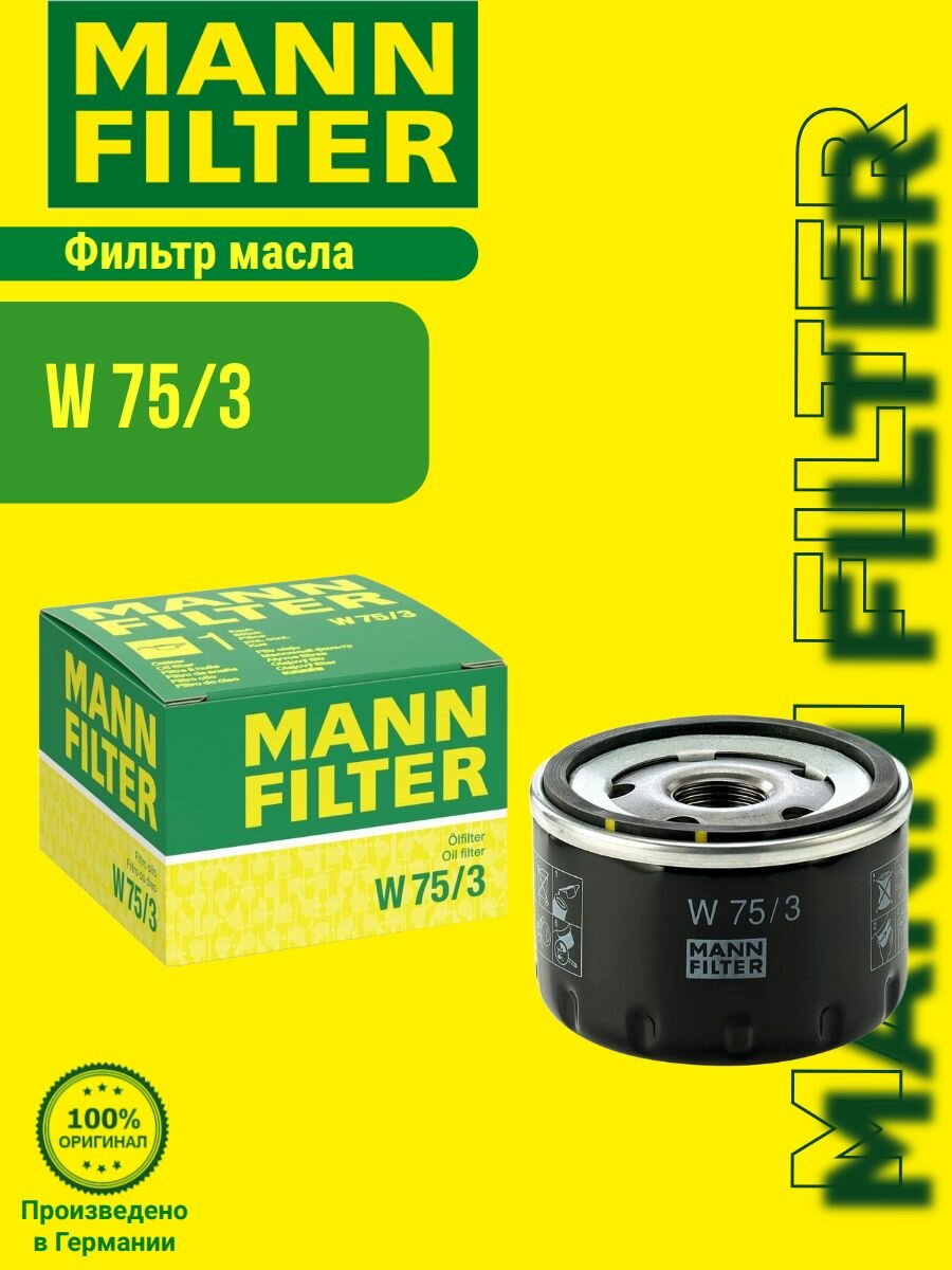Фильтр масляный MANN-FILTER W 75/3 (W75/3) для LADA Лада ВАЗ Largus Ларгус, Nissan Ниссан Qashqai Кашкай, Renault Рено Duster Дастер, Logan Логан, Sandero Сандеро