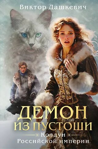 Демон из пустоши. Колдун Российской империи (формат клатчбук)