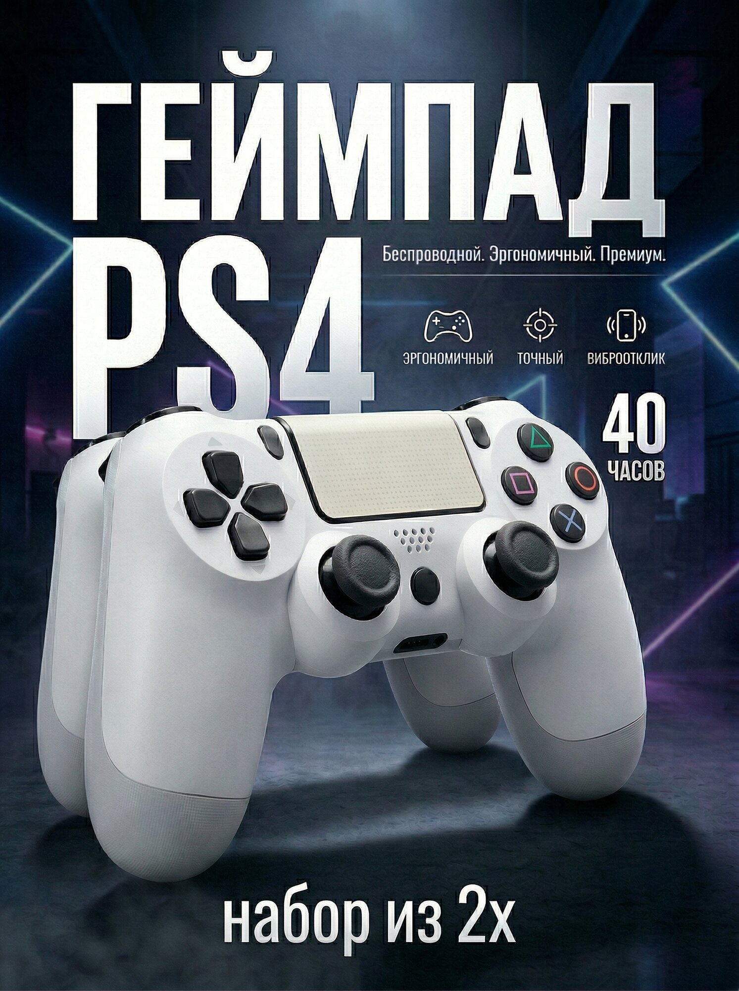 Набор беспроводных геймпадов для PS4 с зарядным кабелем, Белый / Bluetooth / Джойстик для PS и ПК