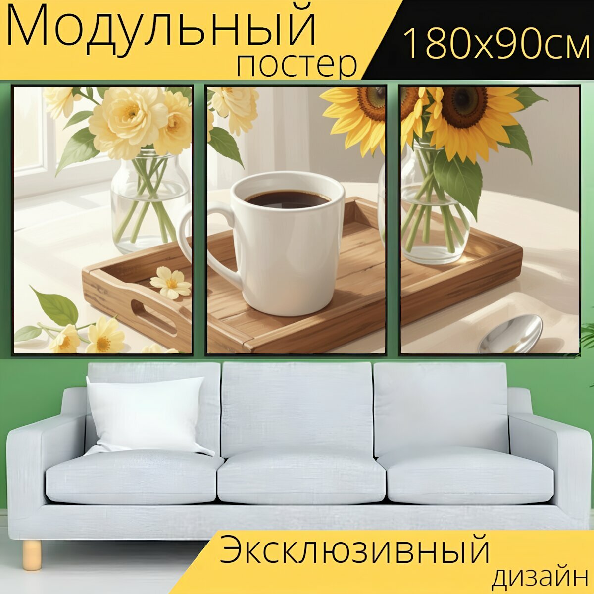 Модульный постер "Цветы и кофе у окна. Уютная светлая композиция с подсолнухами, нежными кремовыми цветами и чашкой горячего напитка." 180 x 90 см. для интерьера на стену в тубусе