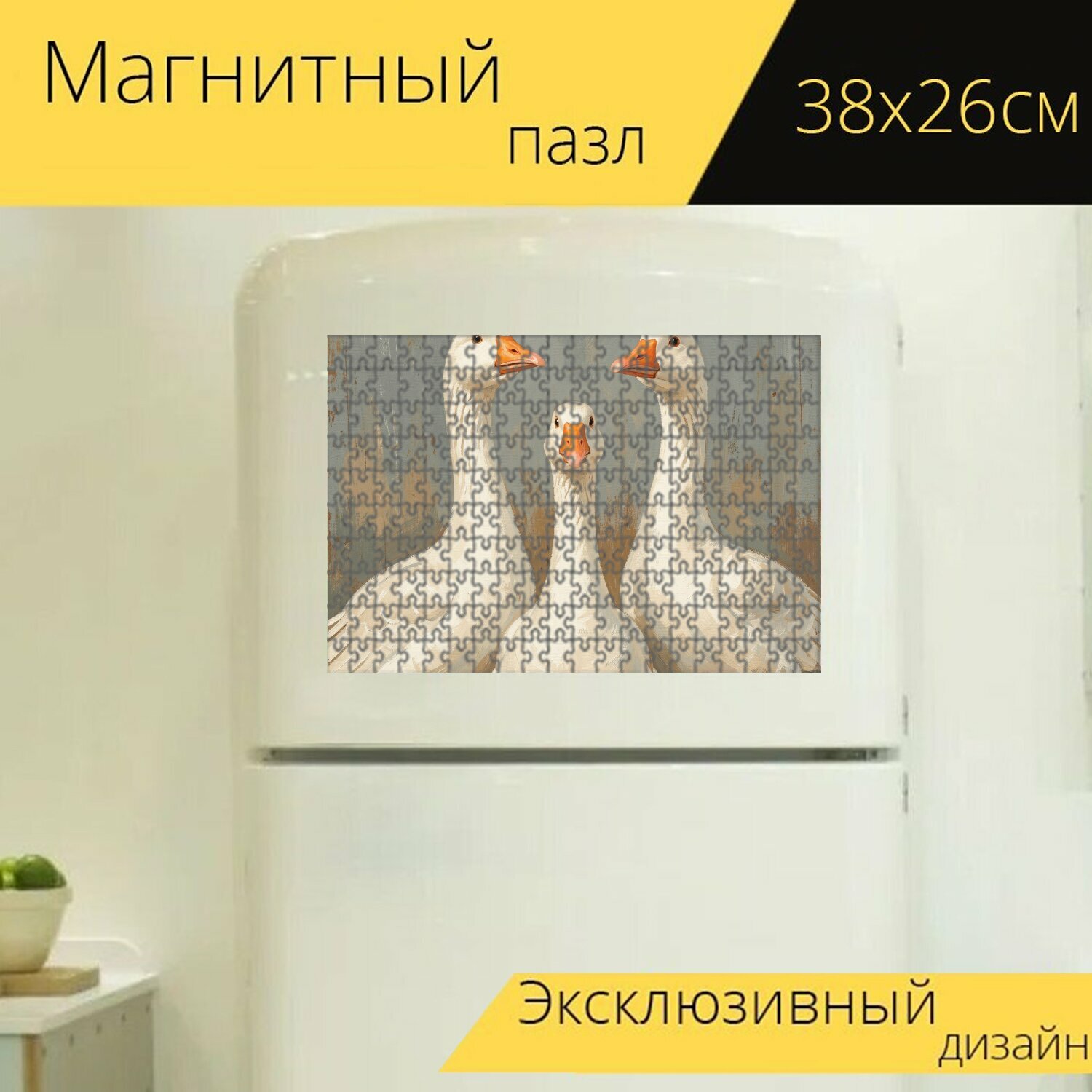 Магнитный пазл "Три белых гуся. Милая композиция с тремя светлыми птицами в реалистичной живописной манере, мягкие кремовые оттенки, оранжевые клювы." для интерьера, 38х26 см.