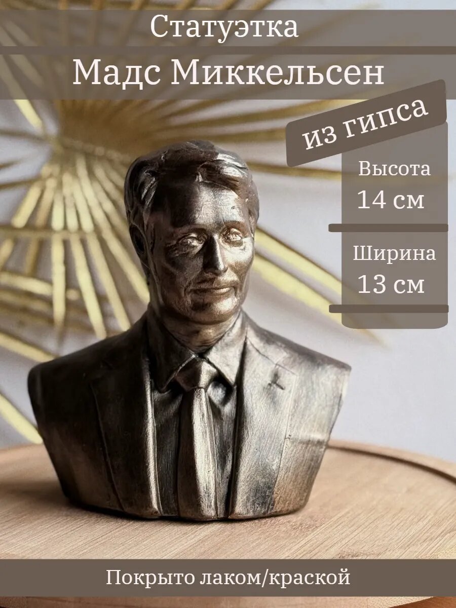 Статуэтка Бюст Мадса Миккельсена, 14 см, из гипса, ручная работа, в цвете