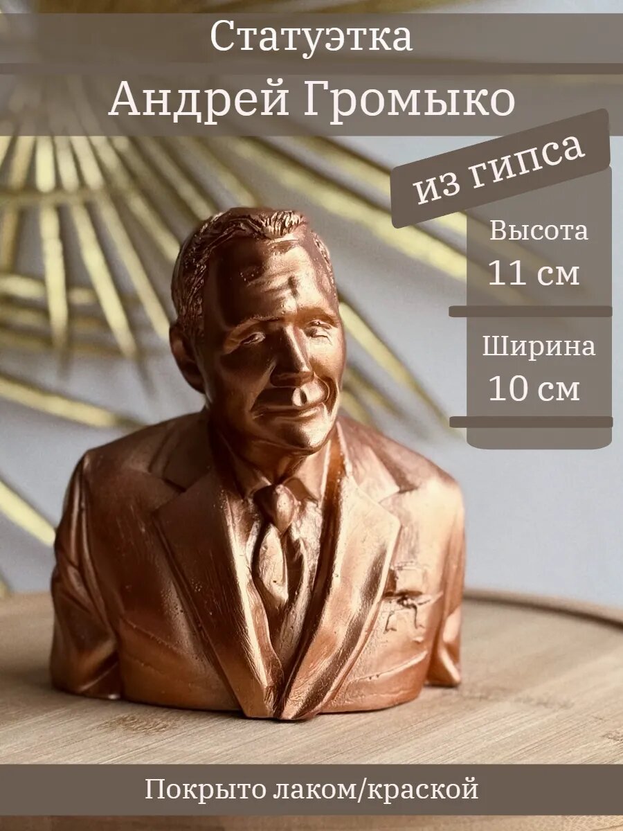 Статуэтка Андрей Громыко, 11 см, из гипса, ручная работа, в цвете