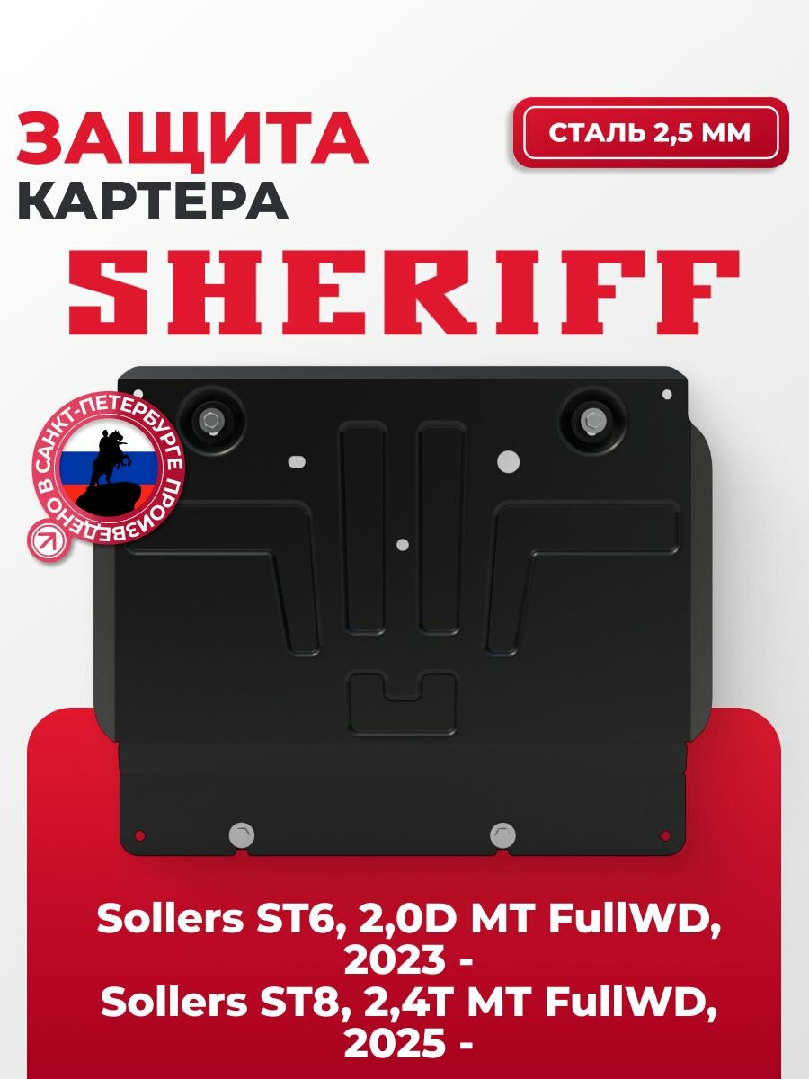Защита картера Sollers ST6/ST8 SHERIFF, сталь, арт. 6176