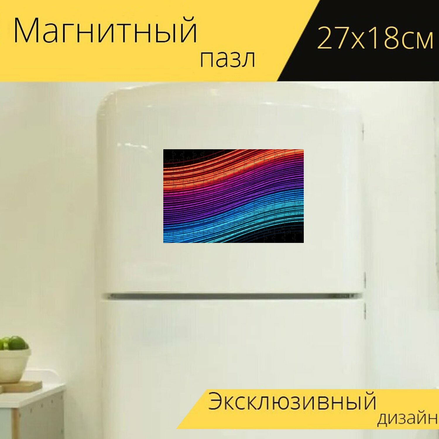 Магнитный пазл "Абстрактные неоновые волны. Яркие плавные световые линии на чёрном фоне, градиент от красного и оранжевого к фиолетовому, синему и." на холодильник 27 x 18 см.