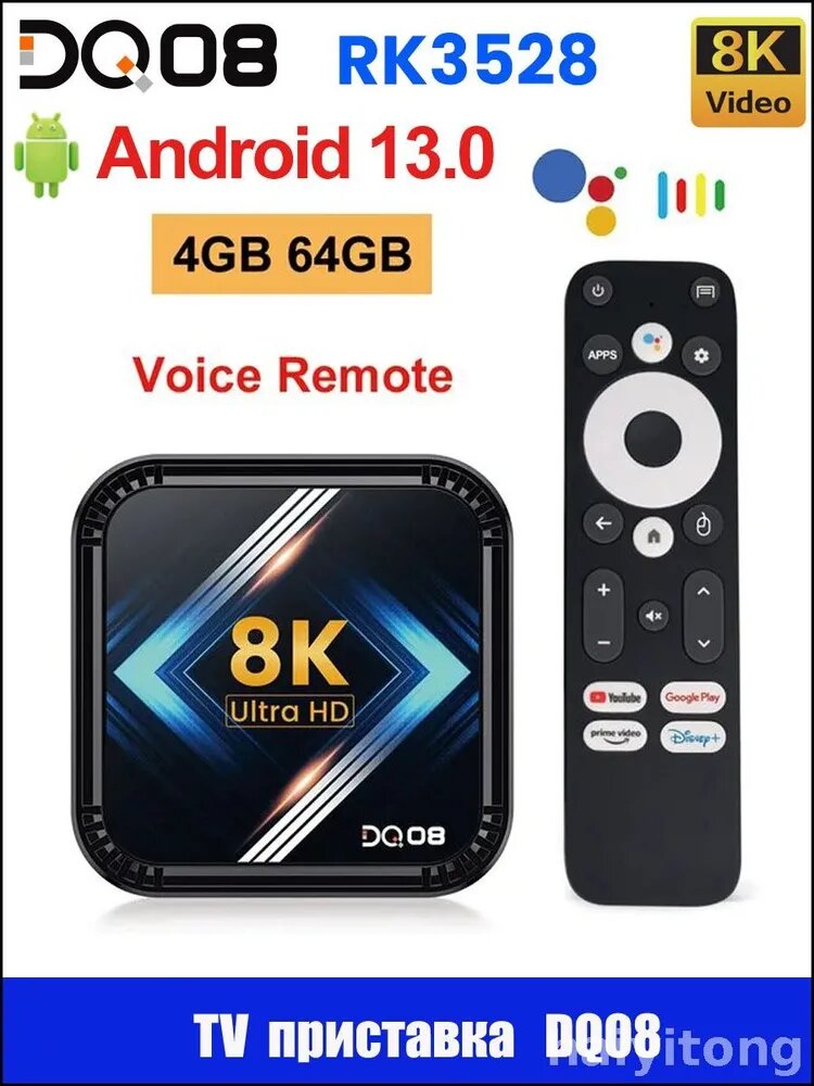 Эксклюзивная ТВ-приставка DQ08 на базе Android 13, оснащённая четырёхъядерным процессором RK3528 A53, поддерживает воспроизведение видео в 8K и 4K60fps HDR10