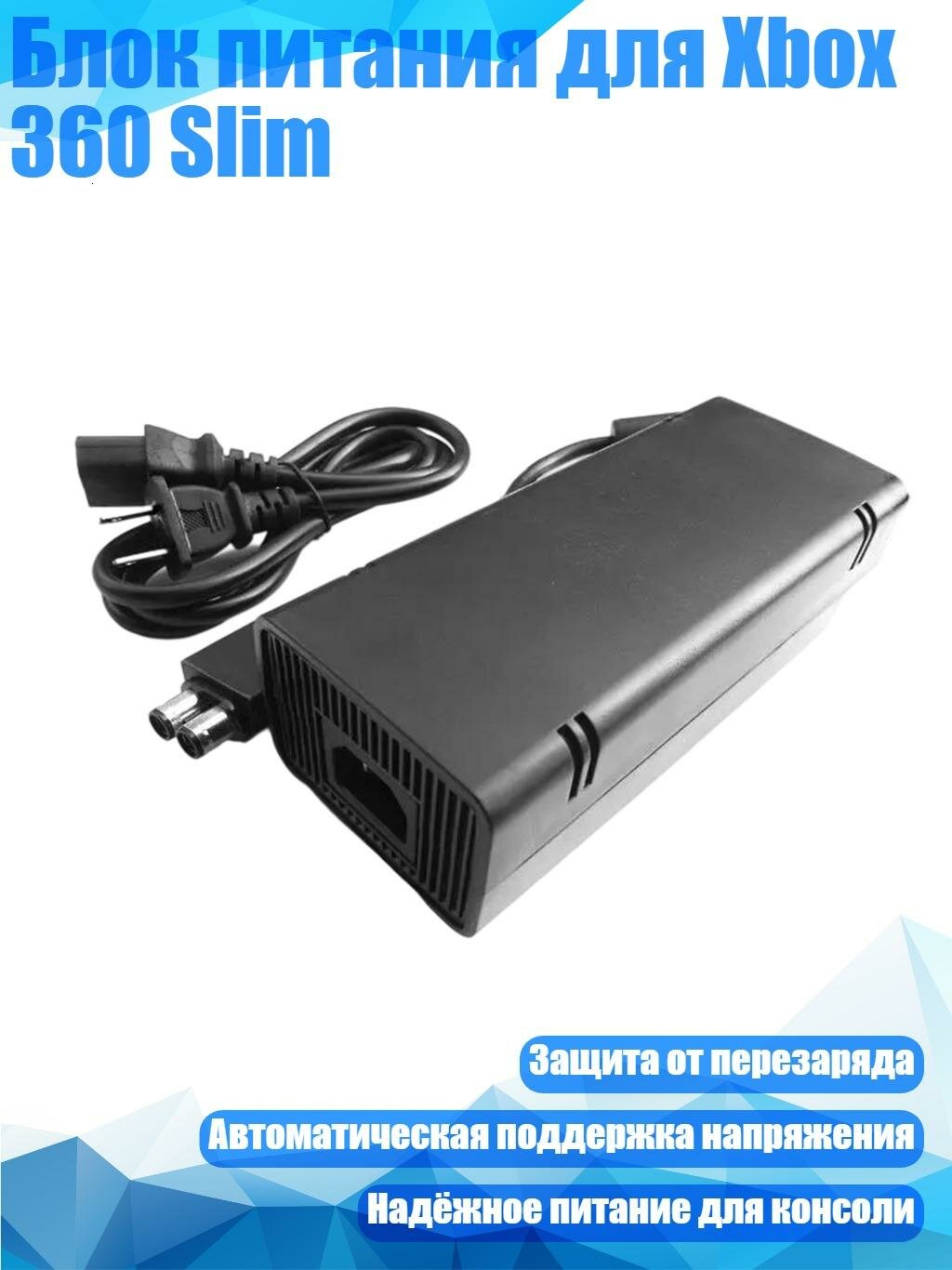 Блок питания для Xbox 360 Slim
