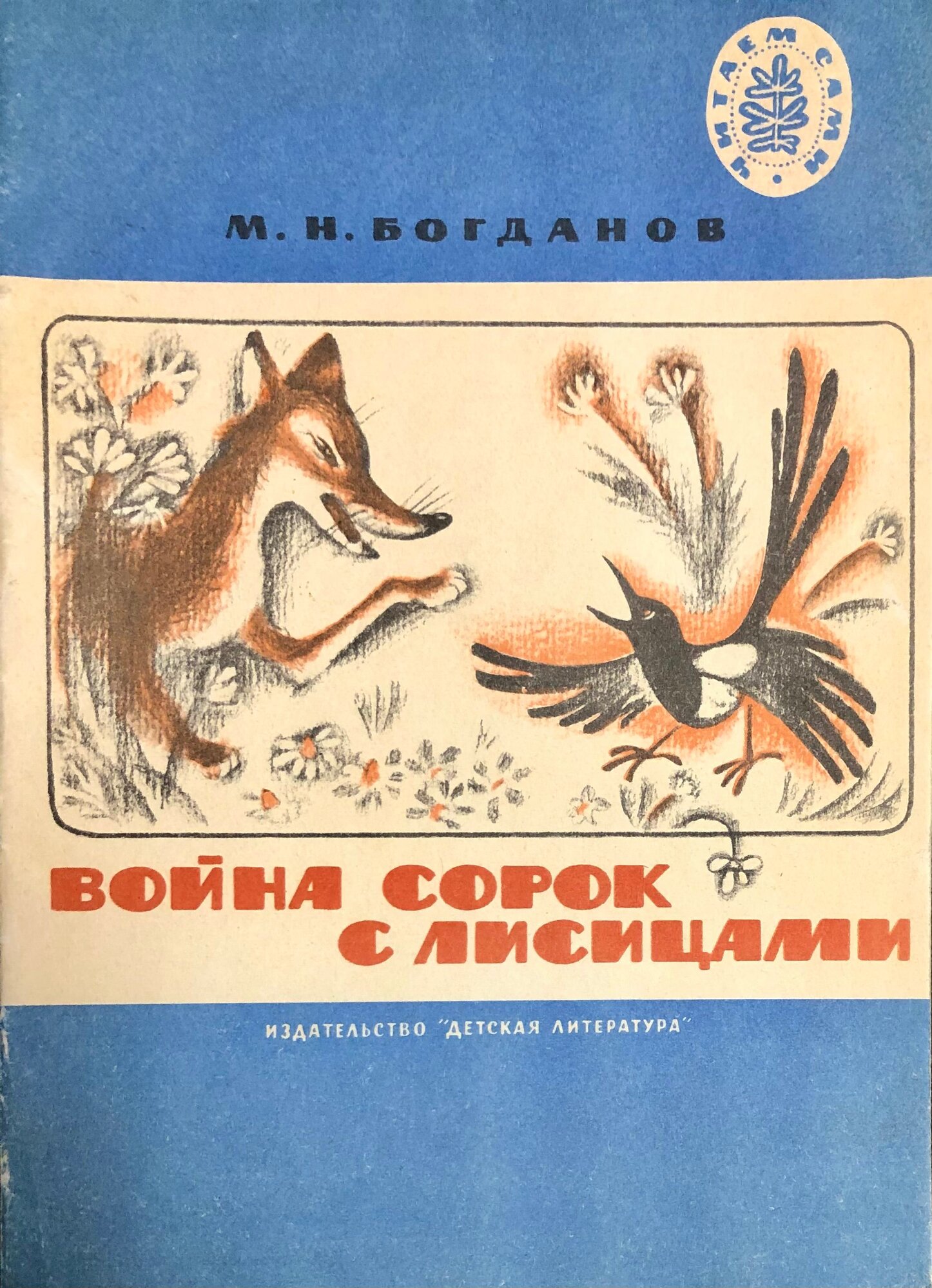 Детская книга СССР Война сорок с лисицами 1977 год # 102