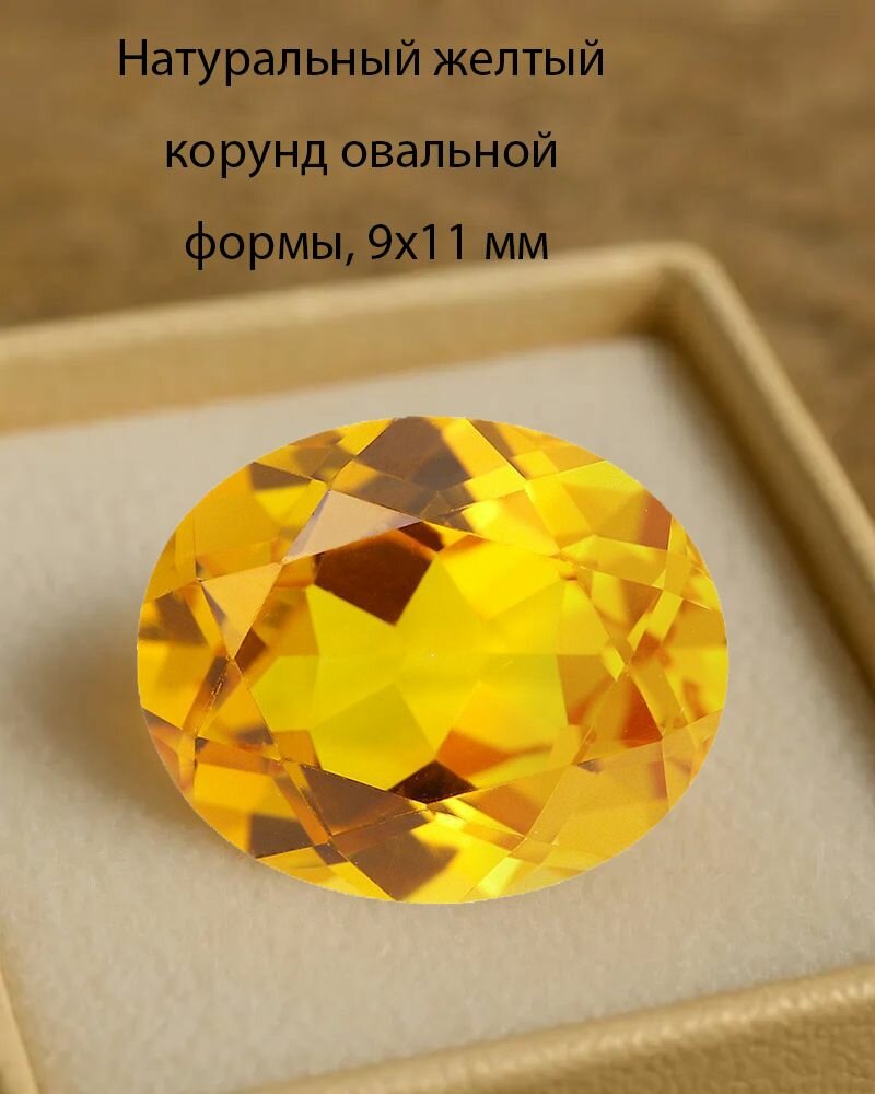Натуральный эллиптический жёлтый корунд 9x11 мм — камень для изготовления украшений и вставок для бижутерии, 1 шт.