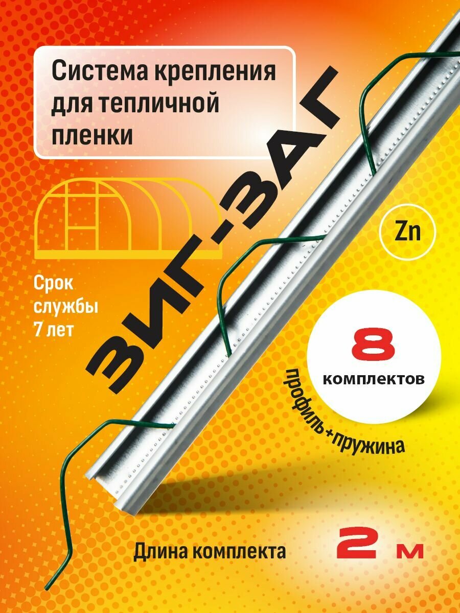 Комплект Зиг-Заг для крепления пленки к парнику и теплице, длина 2 м, 8 шт