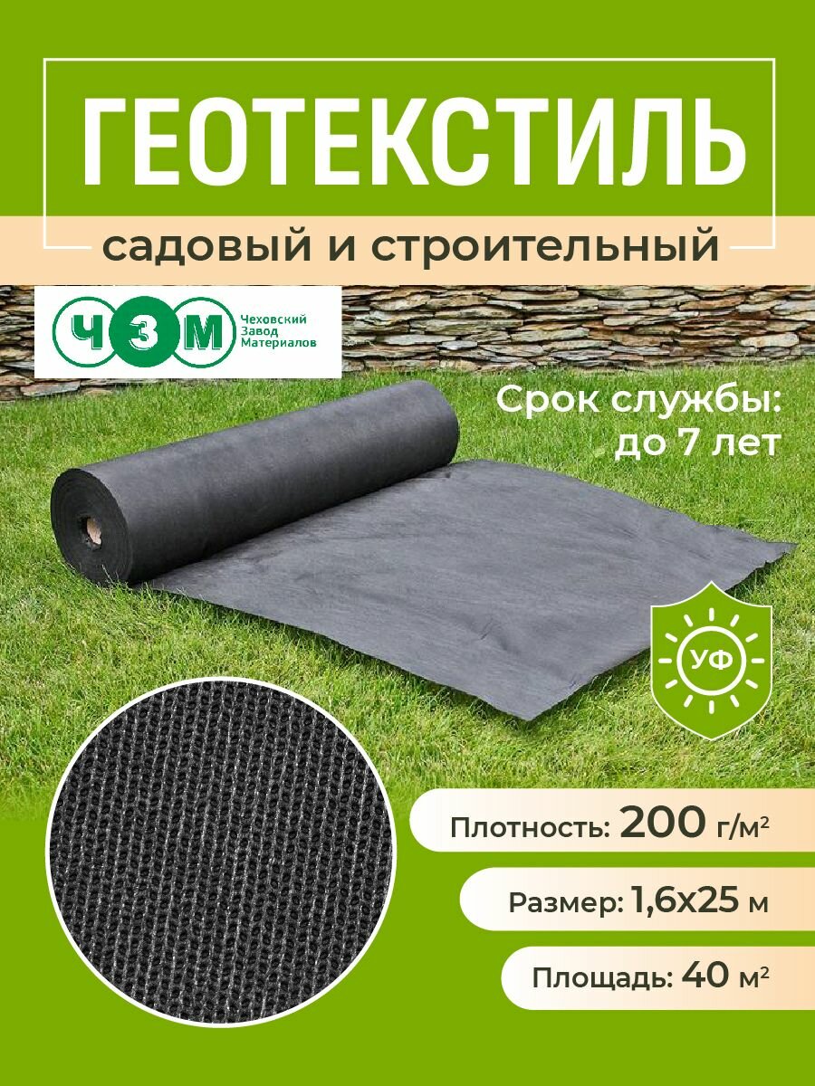 Геотекстиль 200 садовый и строительный 1,6х25 м, геотекстиль для дорожек