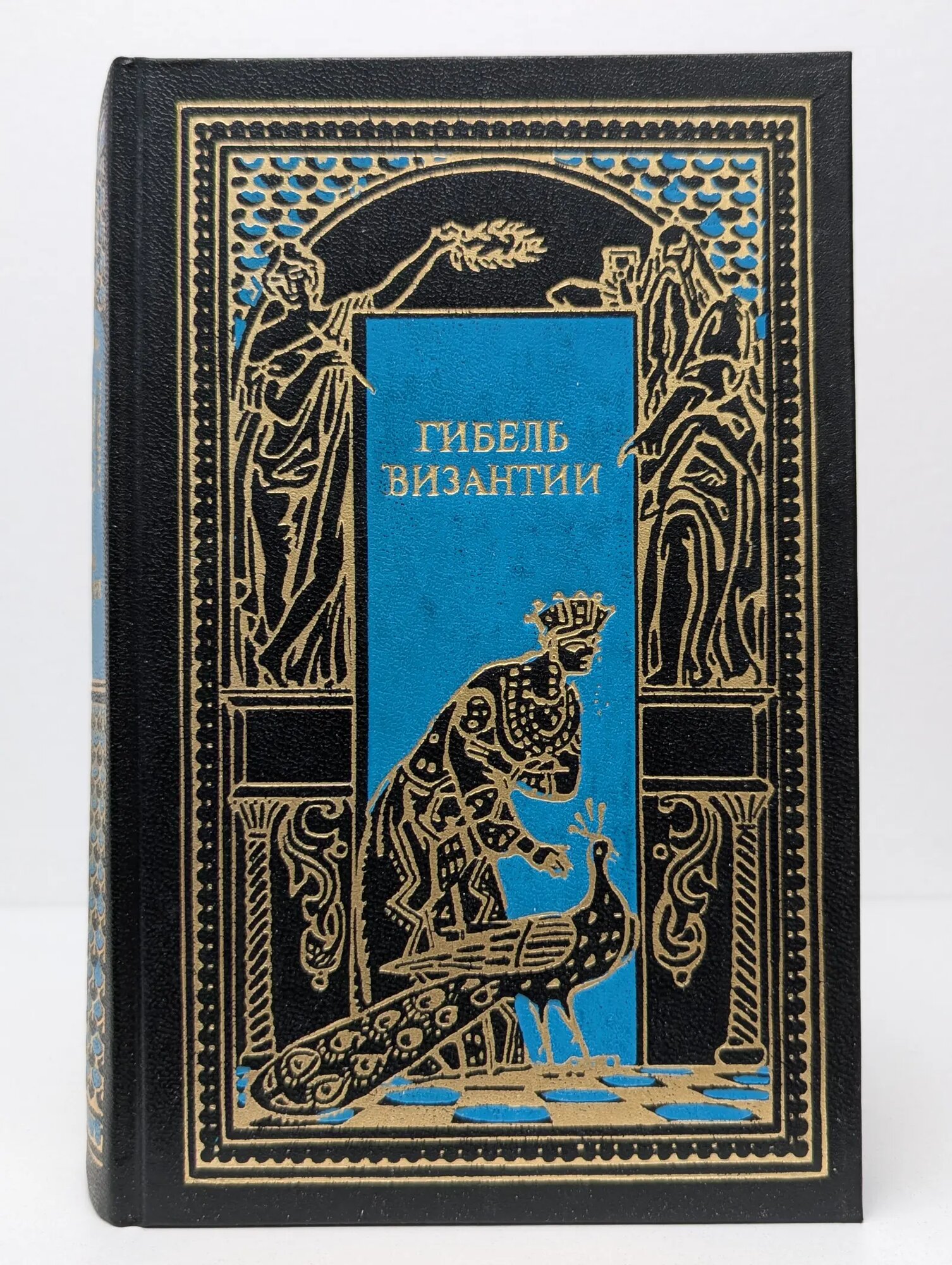Всемирная история в романах. Падение великих империй. Гибель Византии Ле Ру Гаспар, Диль К, Перваноглу И, Безобразов Петр 1994