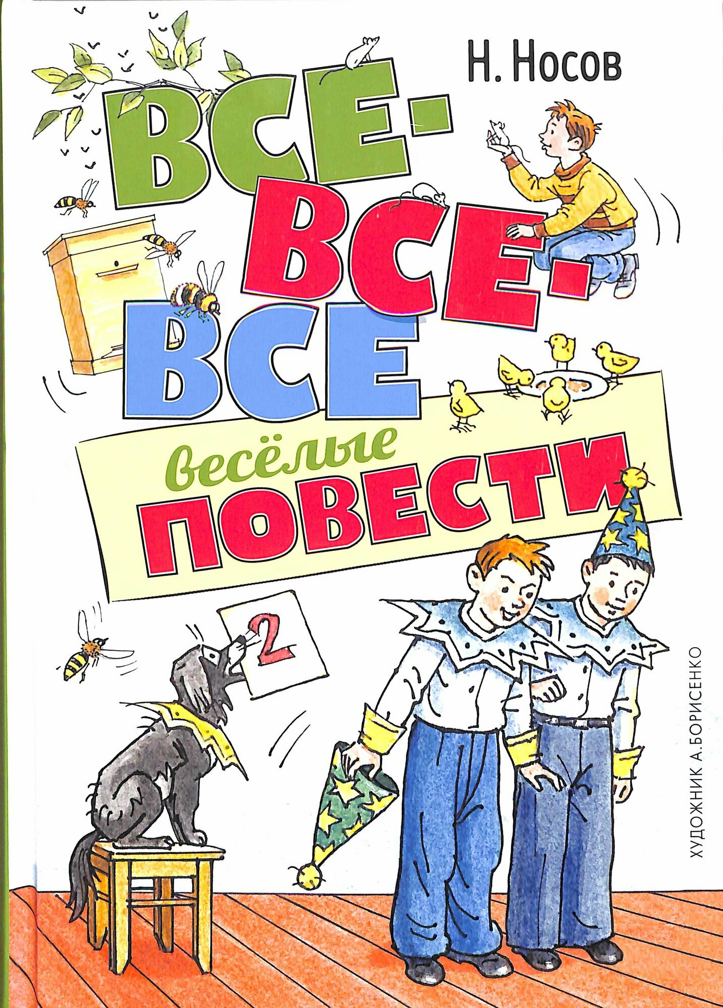 Все-все-все весёлые повести (Носов Н.)