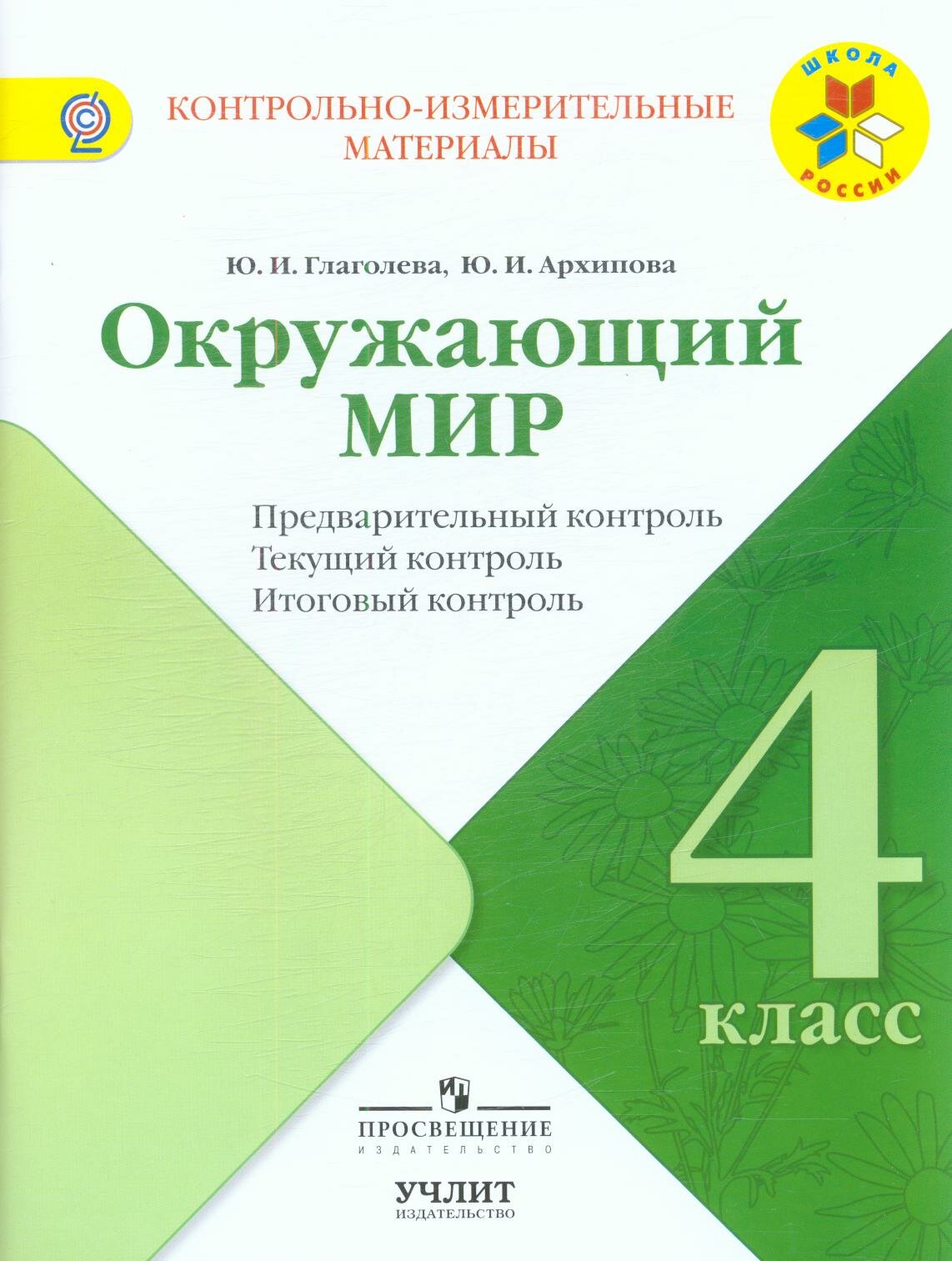 КИМ ФГОС (ШколаРоссии) Глаголева Ю. И, Архипова Ю. И Окружающий мир 4кл