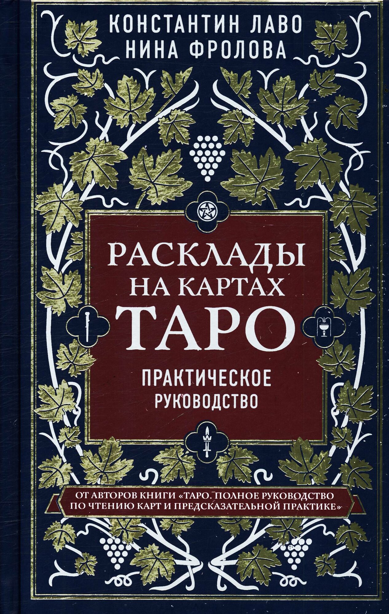 Расклады на картах Таро. Практическое руководство (Лаво К, Фролова Н. М.)