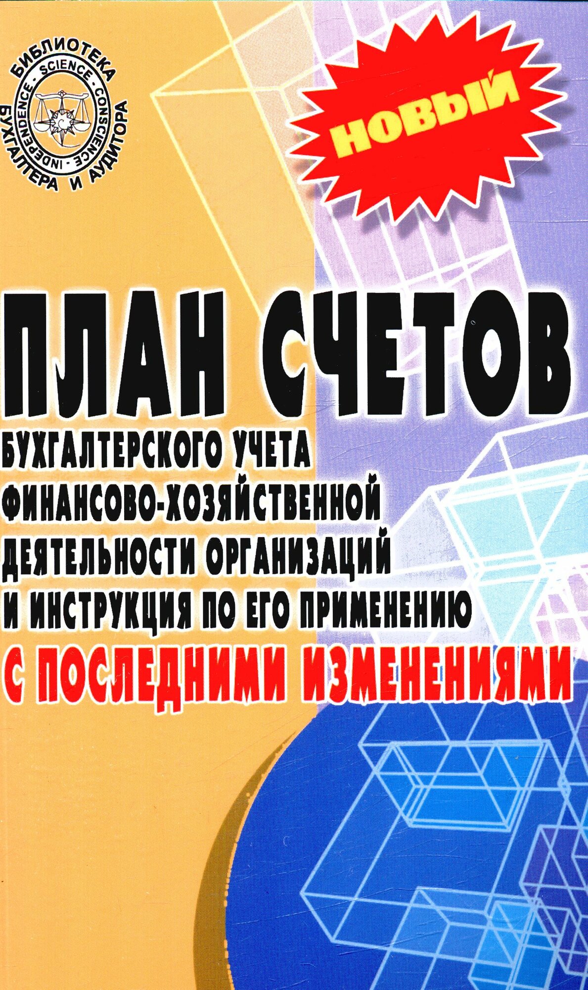 БибБухгалтераИАудитора(о) План счетов бух. учета с послед. изм.