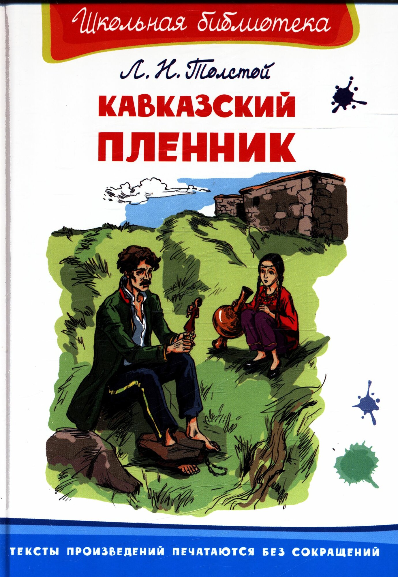 Кавказский пленник (Толстой Л. Н.)