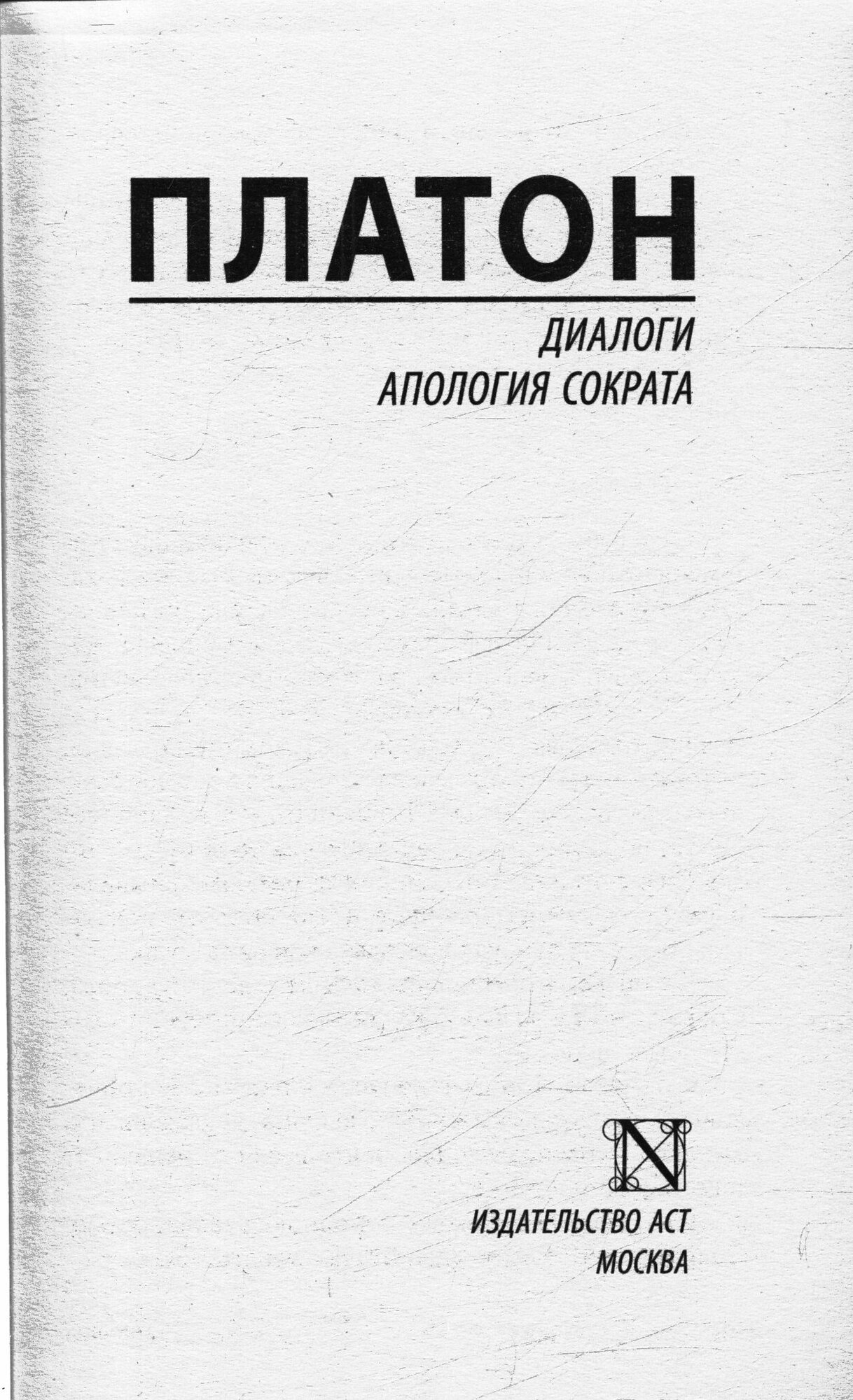 Диалоги. Апология Сократа (Платон)