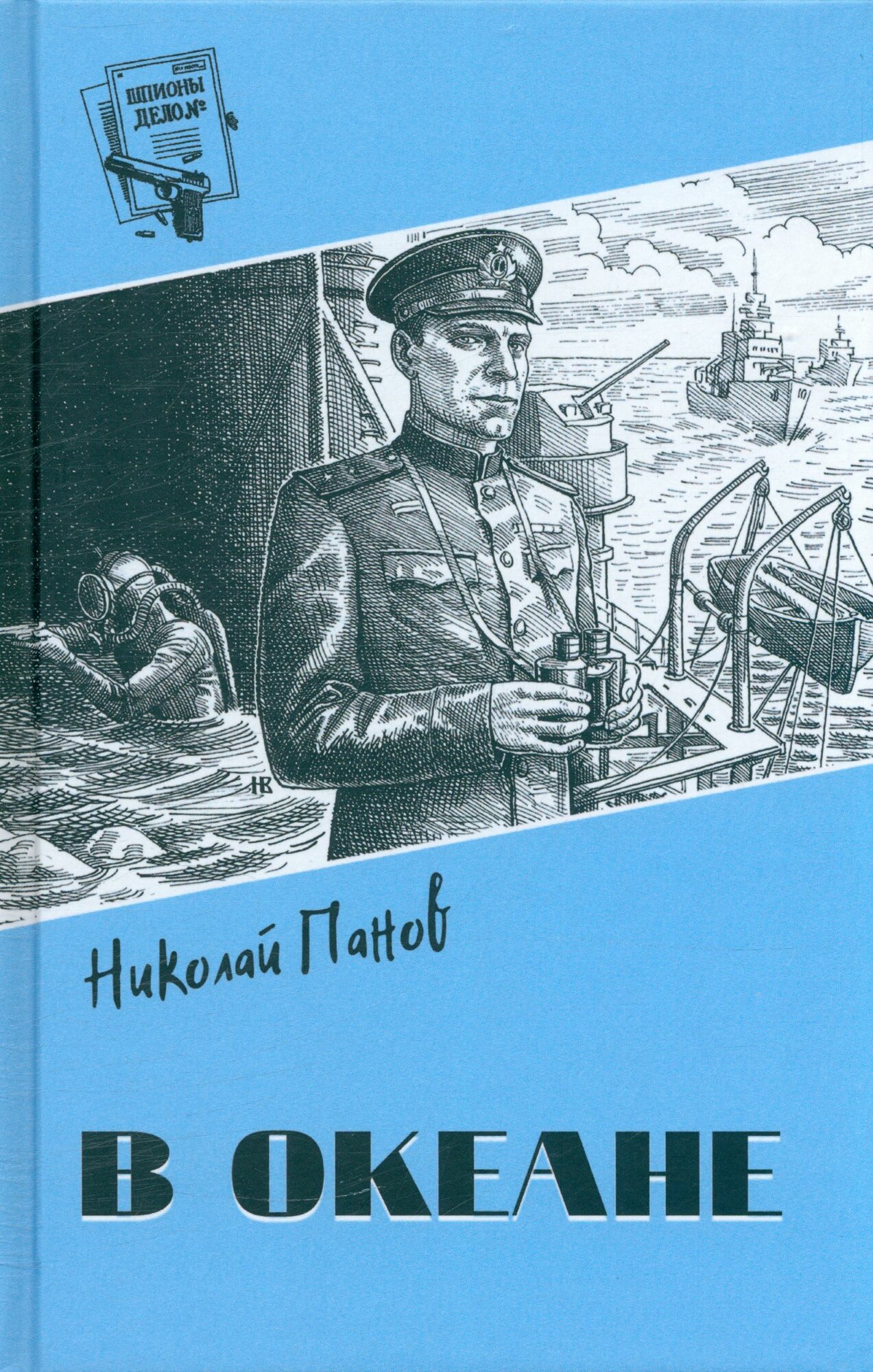 ШпионыДело№ Панов Н. В океане, (Вече, 2024), 7Б, c.320