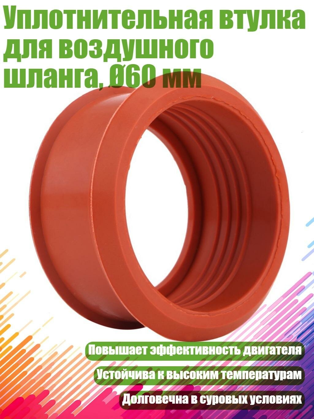 Уплотнительная втулка для воздушного шланга, Ø60 мм