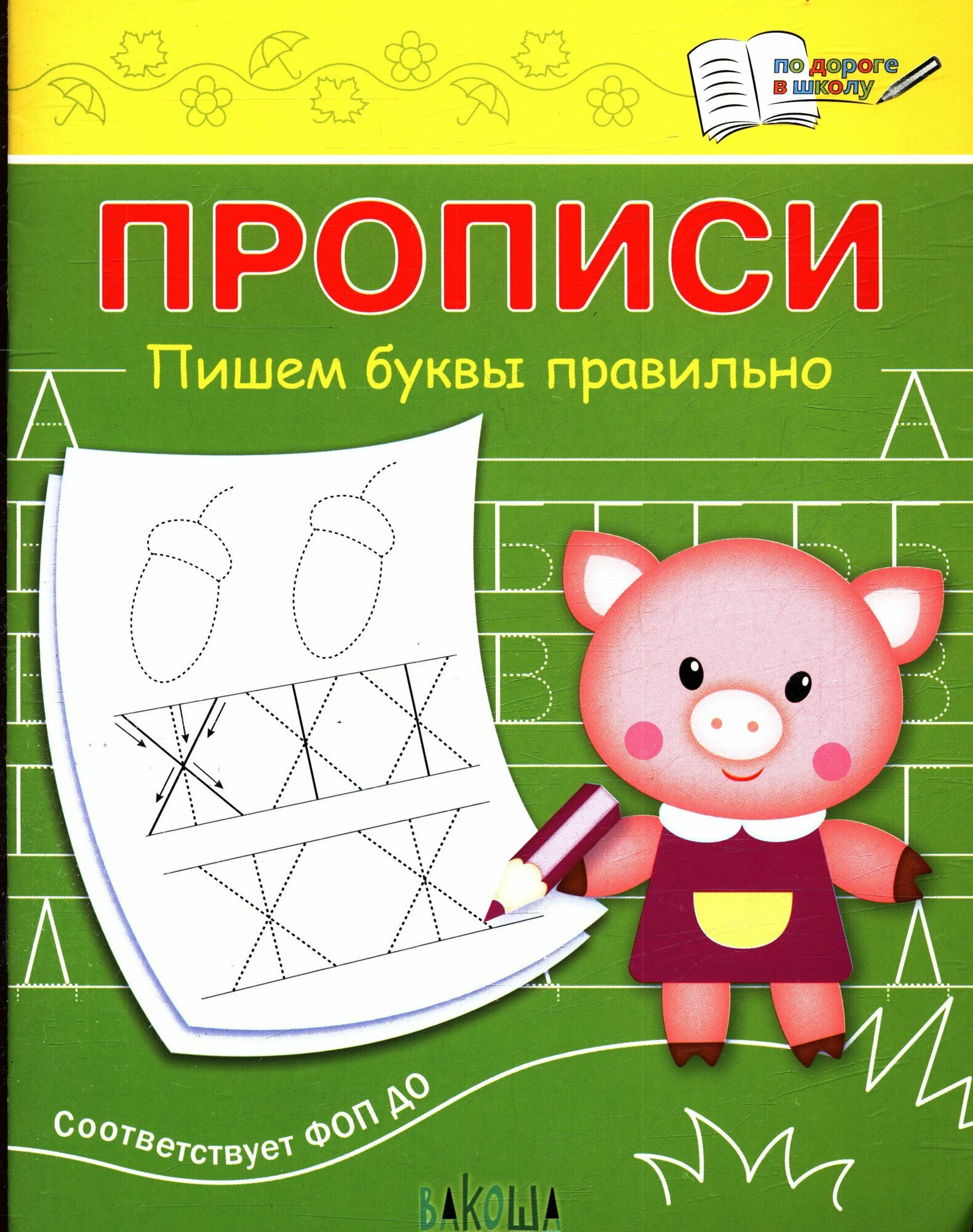 ПоДорогеВШколу(о) Прописи Пишем буквы правильно (Чиркова С. В.)