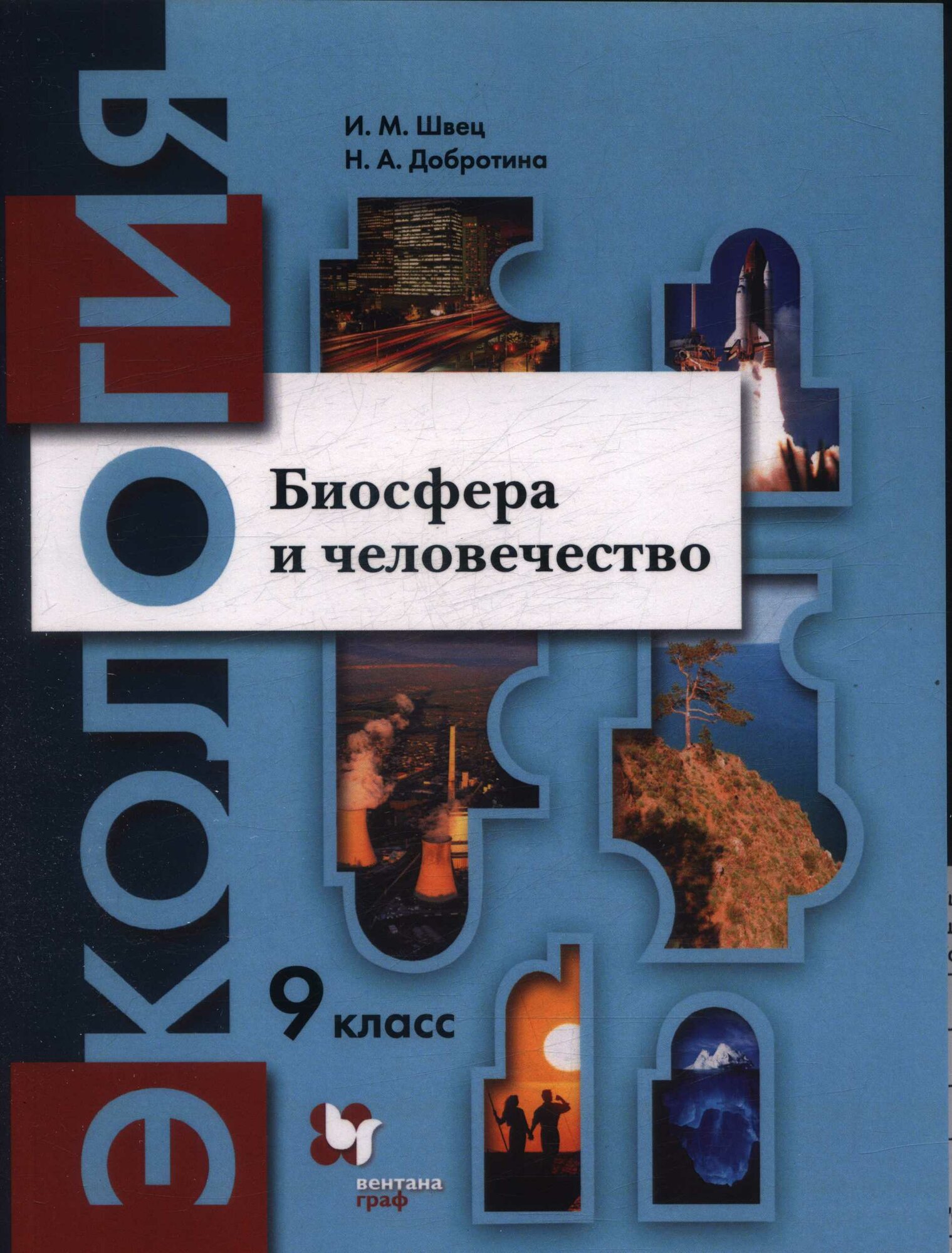 У. 9 класс Экология. Биосфера и человечество (Швец) ФГОС (ВГ, 2021)