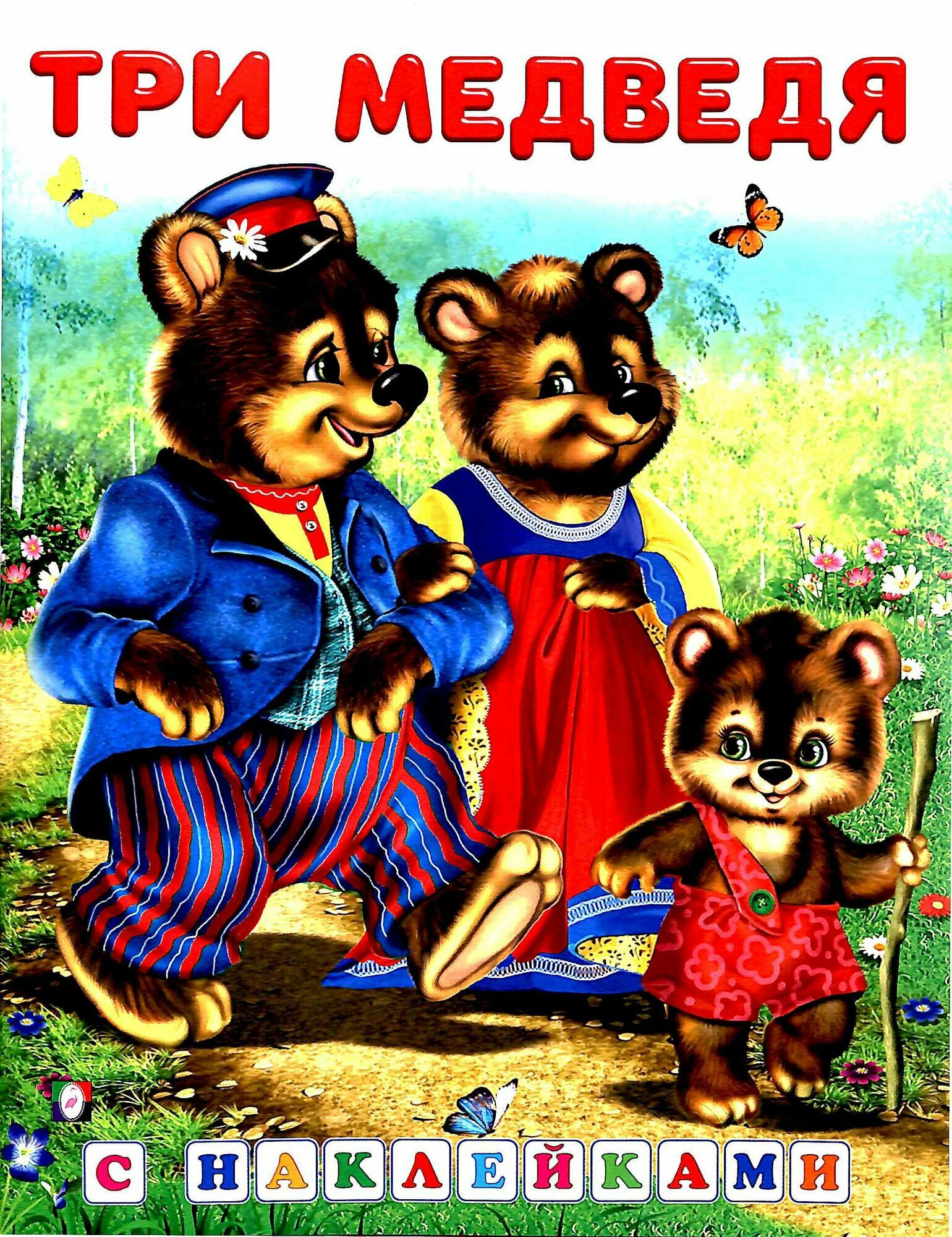 КнижкаСНаклейками Три медведя, Арт.9267/28107 (2 вар. обл.), (Фламинго)