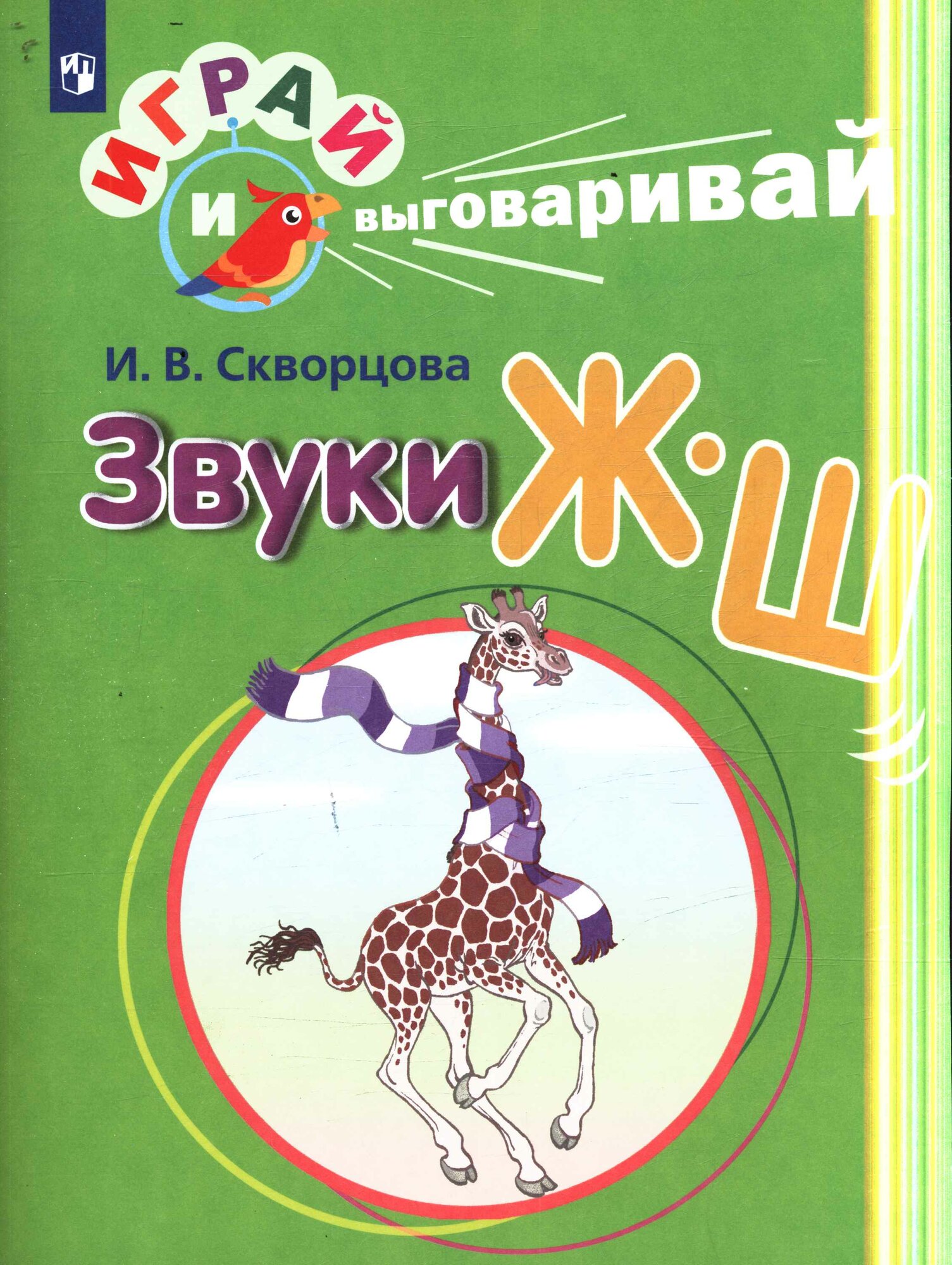 ИграйИВыговаривай Скворцова И. В. Трудные звуки. Звуки Ж-Ш, (Просвещение, 2023), Обл, c.32